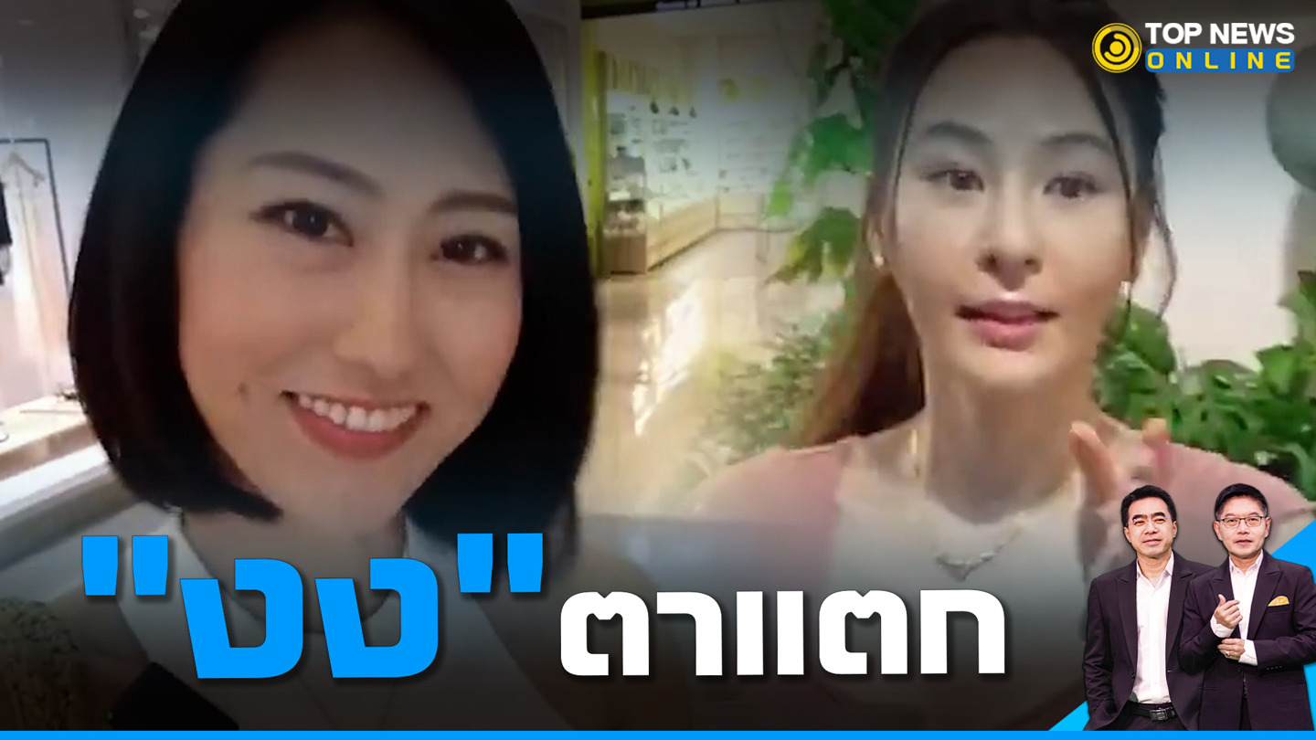 สั่งหาอินฟลูฯจีนปล่อยเฟคนิวส์เชิญมาทำความเข้าใจกระทบท่องเที่ยวไทย | TOPNEWS