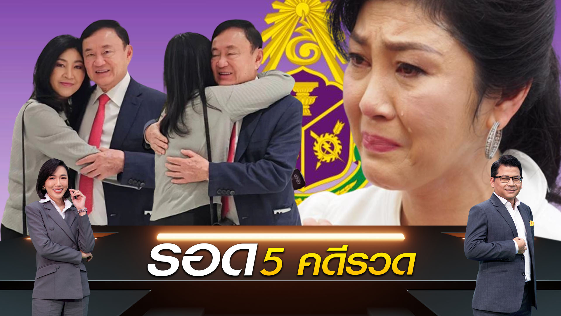 เปิดกรุมติตีตกข้อกล่าวหานักการเมืองเพียบ "ยิ่งลักษณ์-ครม." รอด 5 คดีรวด | TOPNEWS