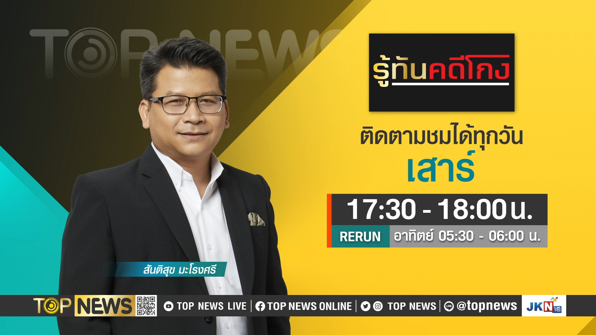 รู้ทันคดีโกง | 18 พฤศจิกายน 2566 | TOPNEWS