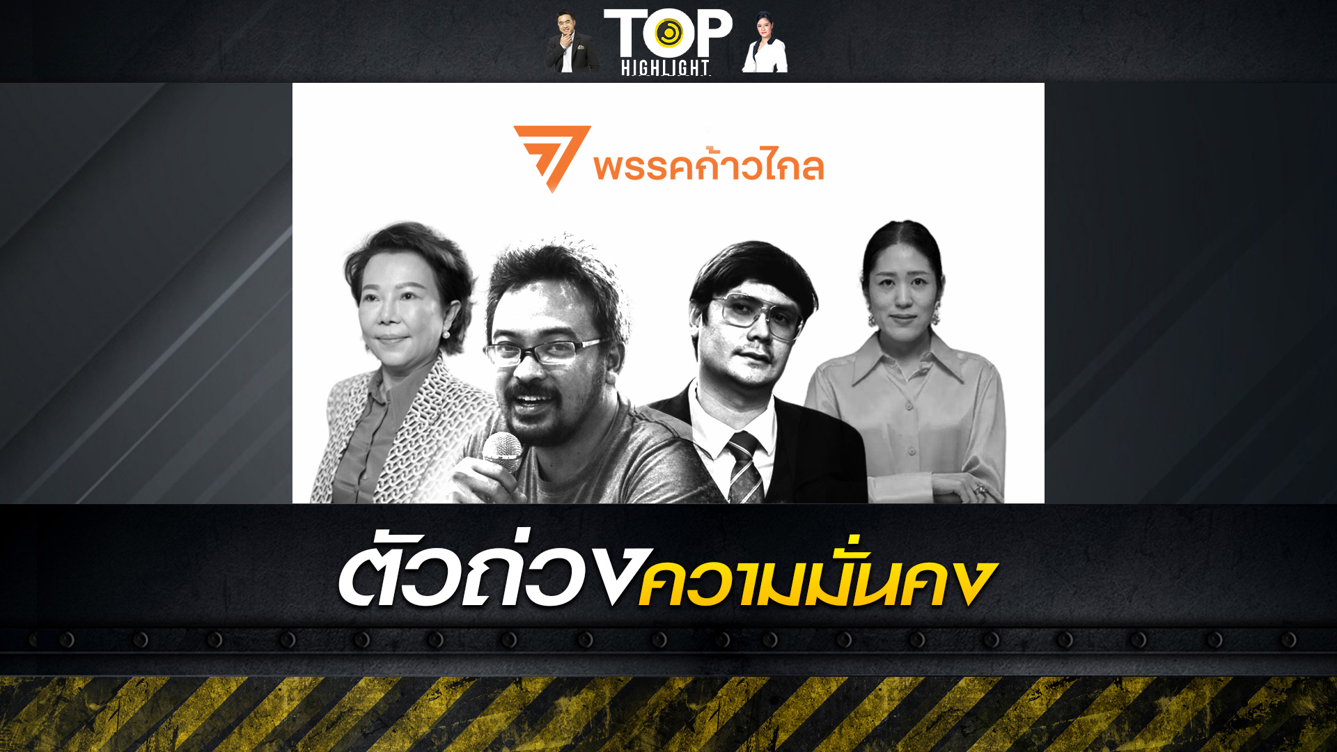 "ภาคปชช." ขวาง "ช่อ พรรณิการ์" นั่ง กมธ.มั่นคง ต้าน "ก้าวไกล" จ้องยุบ "กอ.รมน." | TOPNEWS