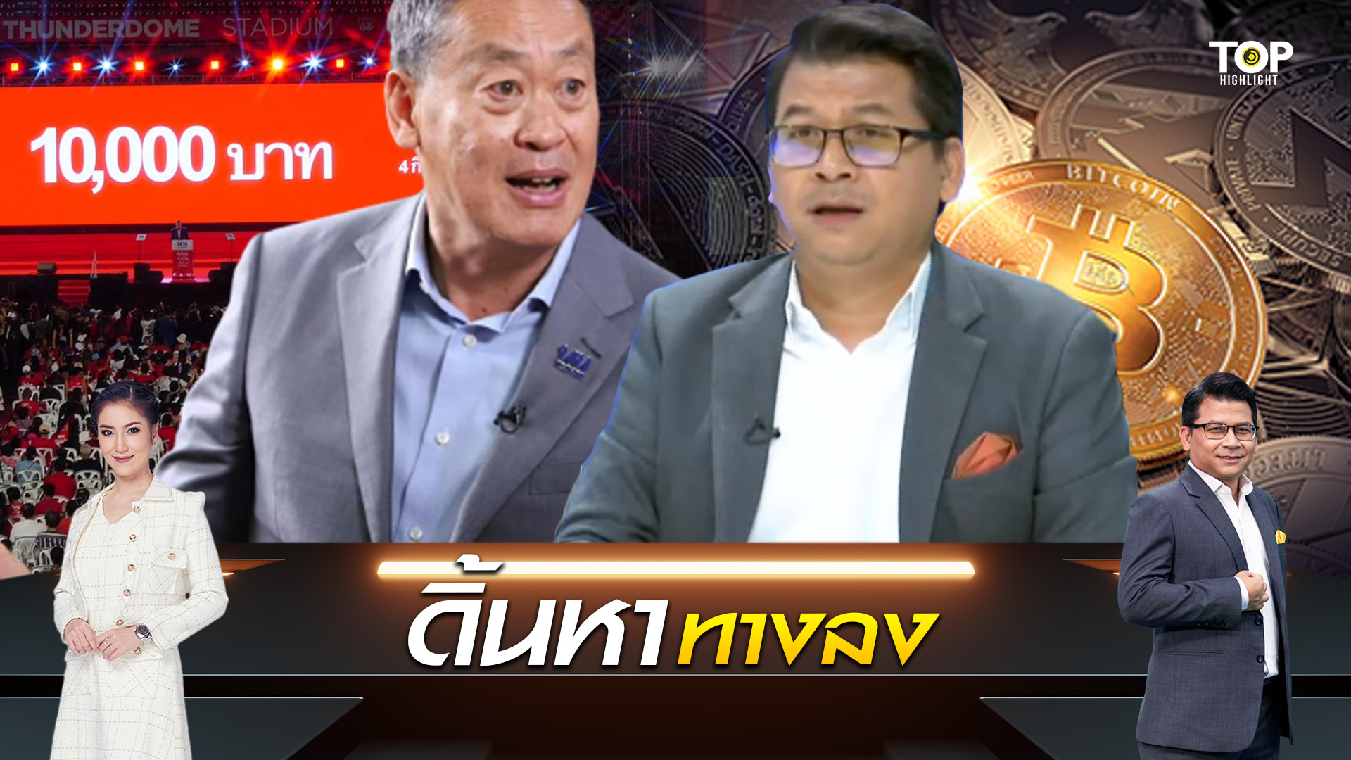 "สันติสุข"ฟันธง10พ.ย."เศรษฐา"แถลงผลงานดิ้นหาทางลงนโยบายแจก"เงินดิจิทัล" | TOPNEWS