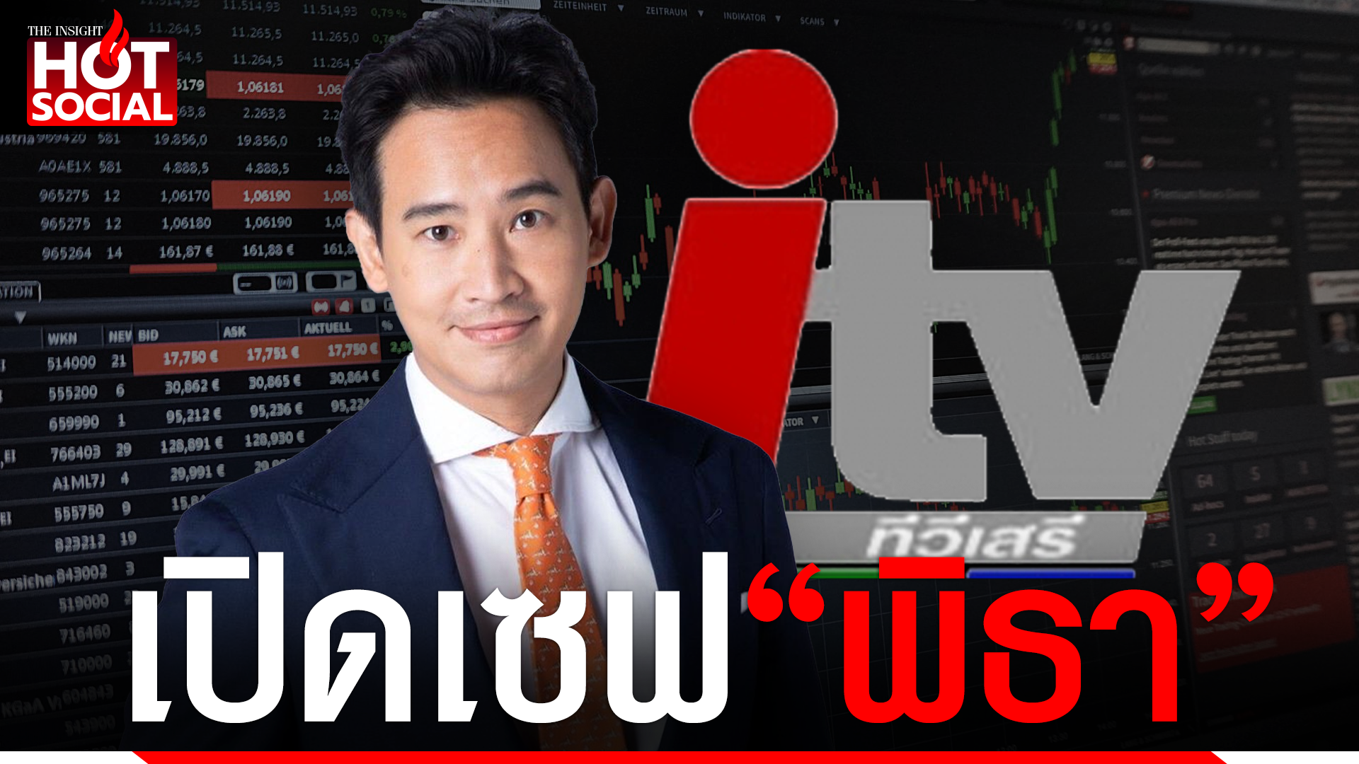 เปิดเซฟ “พิธา” ลดเหลือ 65 ล. หุ้นITV-ที่ดินประจวบฯ-หนี้ค้ำประกันล่องหน | TOPNEWS