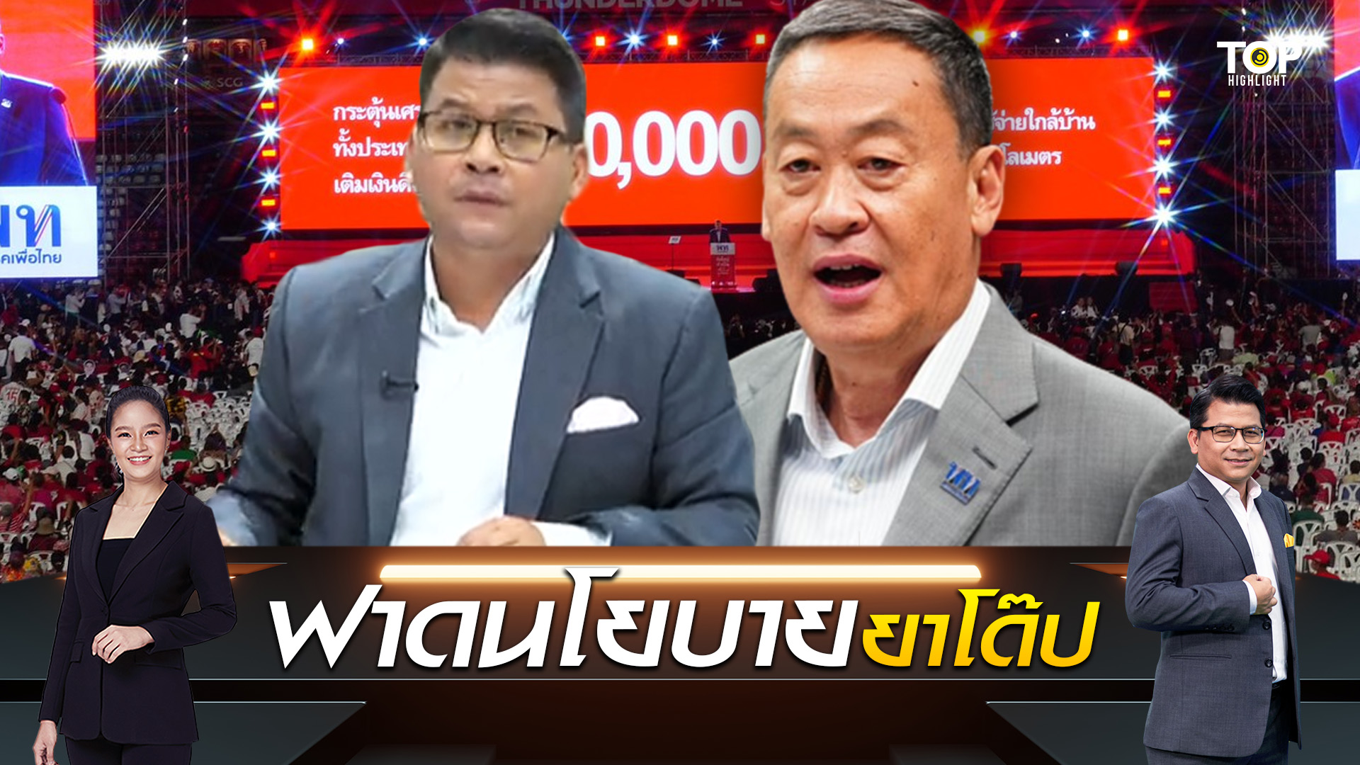 "สันติสุข" งัดข้อมูล GDP ฟาด "เศรษฐา" กู้มาแจกแค่ยาโด๊ปปลุกเศรษฐกิจ | TOPNEWS