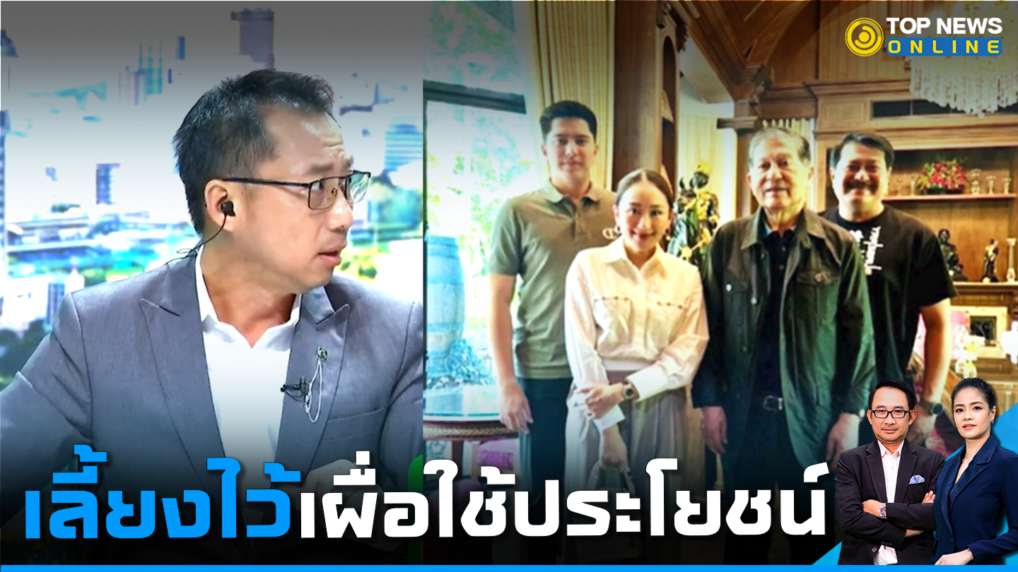 'ต้น วรเทพ' มองข้ามช็อต หลังโผล่ภาพ 'อุ๊งอิ๊ง -เฉลิม' สยบดราม่าขัดแย้ง | TOPNEWS