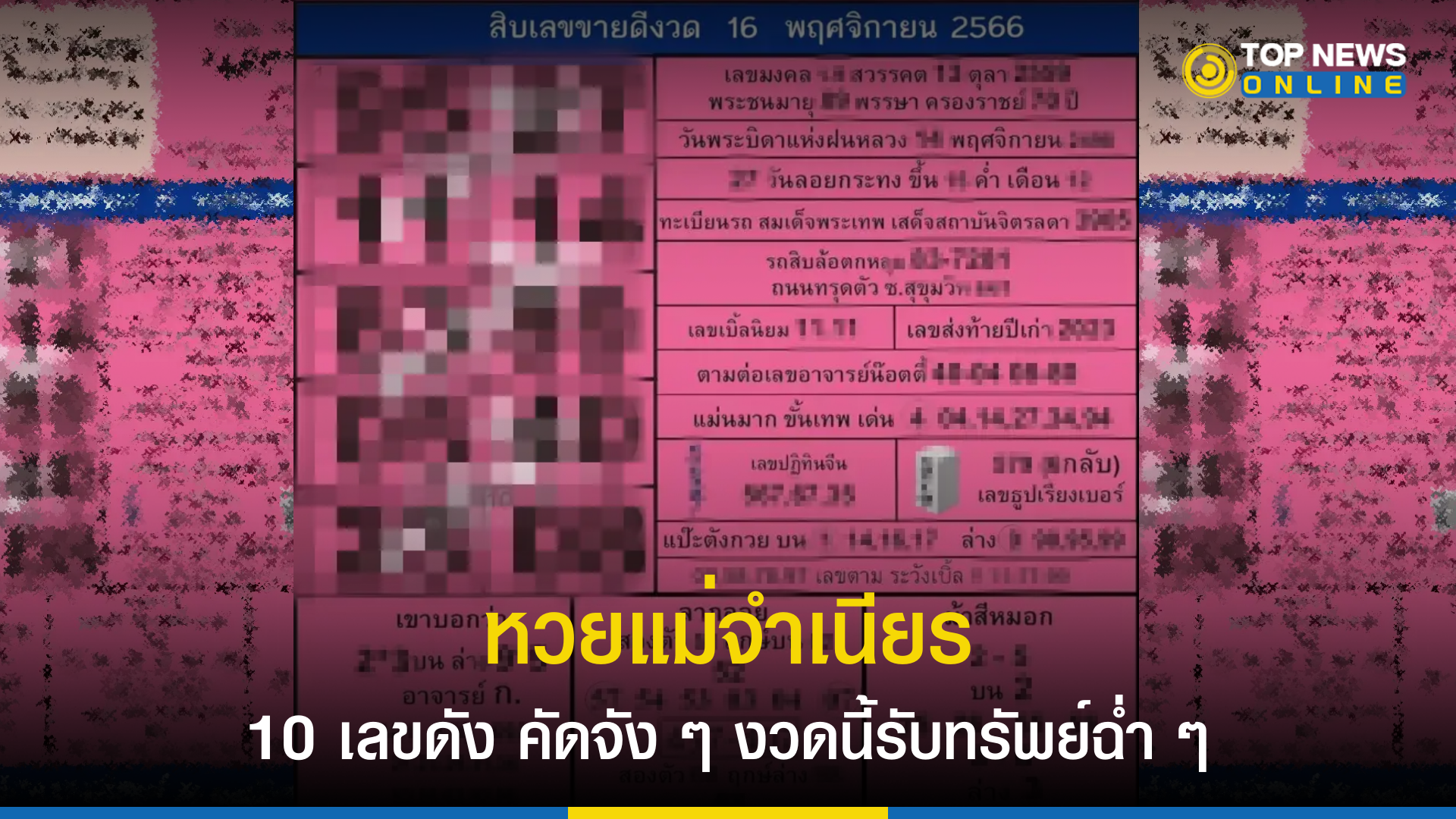 "หวย แม่ จํา เนียร 16 11 66" เลข เด็ด 16 11 66 แจก 10 เลขเด่นฟันรวย