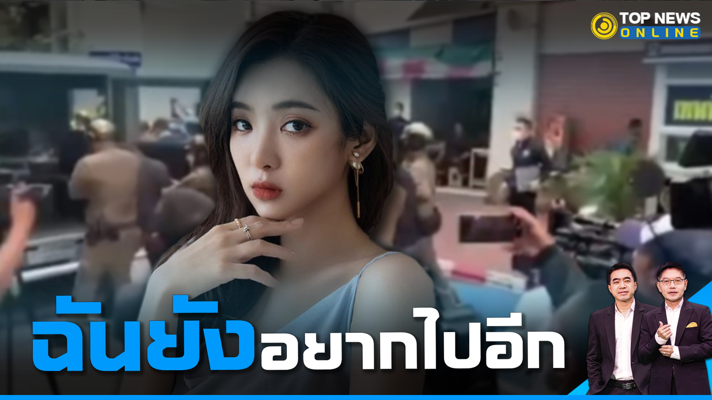 นับถือน้ำใจ"ดาราสาวไต้หวัน"เหยื่อตำรวจนอกรีด คอตกเข้าคุก | TOPNEWS