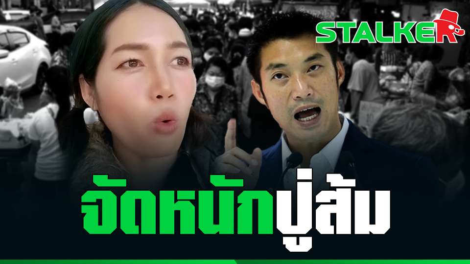 “แม่ติ้ว ฟีลกู๊ด” จัดหนัก “ธนาธร” แขวะปรัชญาเศรษฐกิจพอเพียง กดหัวประชาชน | TOPNEWS