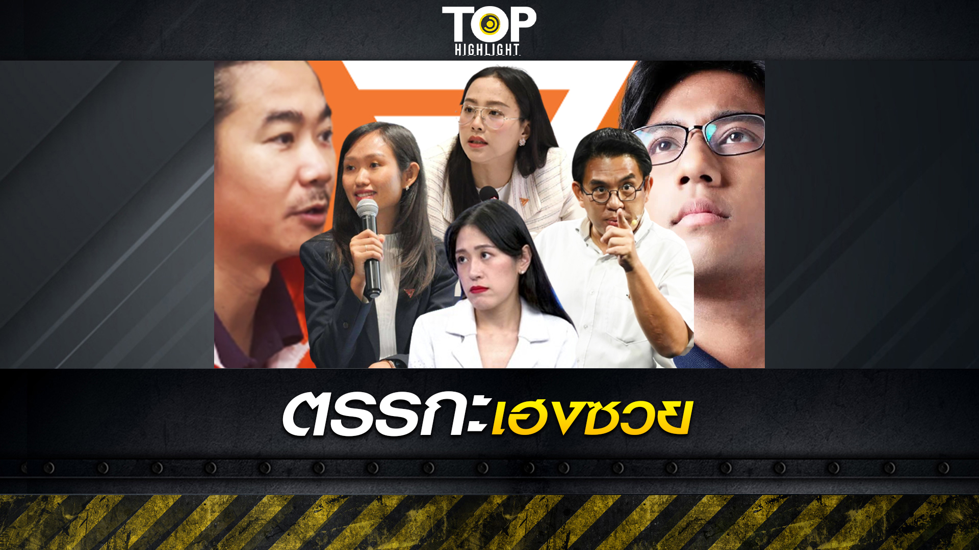 เทียบพฤติกรรม "ปูอัด" แรงกว่า "แจ้ ปราจีน" - "ด้อมส้ม-สส.-แกนนำ 3 นิ้ว ไล่ตะเพิดพ้น | TOPNEWS