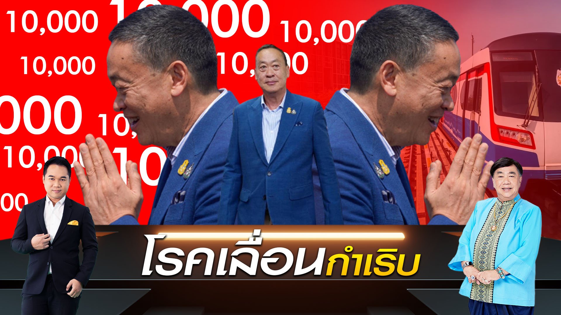 "เพื่อไทย" ไม่ตรงปก "นโยบาย" ขายฝันยังทำไม่ได้จริง "ดร.เสรี" ถามต้องรอถึงปี 70 ? | TOPNEWS