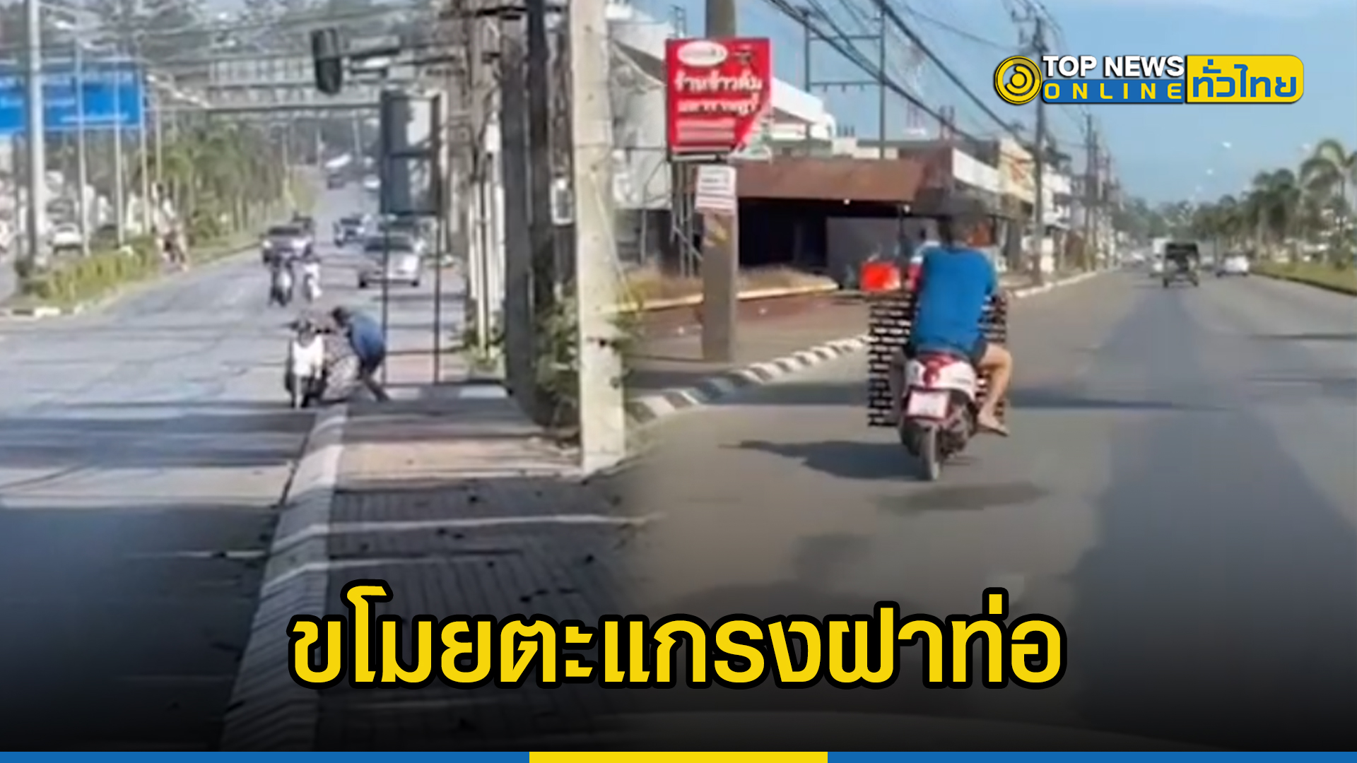 จับภาพหัวขโมยตะแกรงฝาท่อระบายน้ำของเทศบาลไปขายร้านของเก่า | TOPNEWS