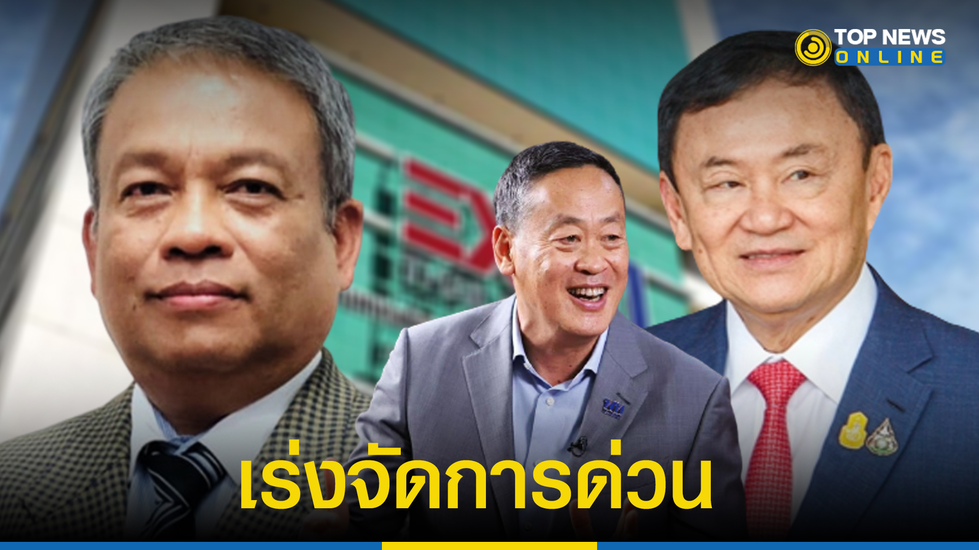 “วัชระ” จี้เศรษฐา ทวงหนี้ “ทักษิณ” ทำ Exim Bank เสียหาย 4,000 ล้าน ตามคำพิพากษาศาล | TOPNEWS