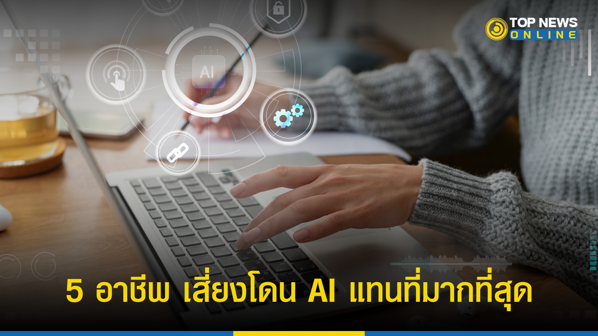 "AI" แทนที่งานเกาหลีใต้ 4 ล้านตำแหน่งใน 20 ปี เปิด 5 อาชีพเสี่ยง