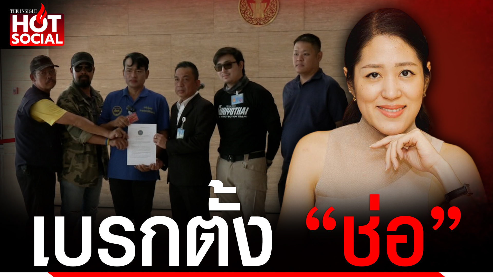 “ภาคีราชภักดี” บุกร้อง ปธ.สภาฯ เบรกตั้ง “ช่อ” ที่ปรึกษา กมธ.ความมั่นคง | TOPNEWS