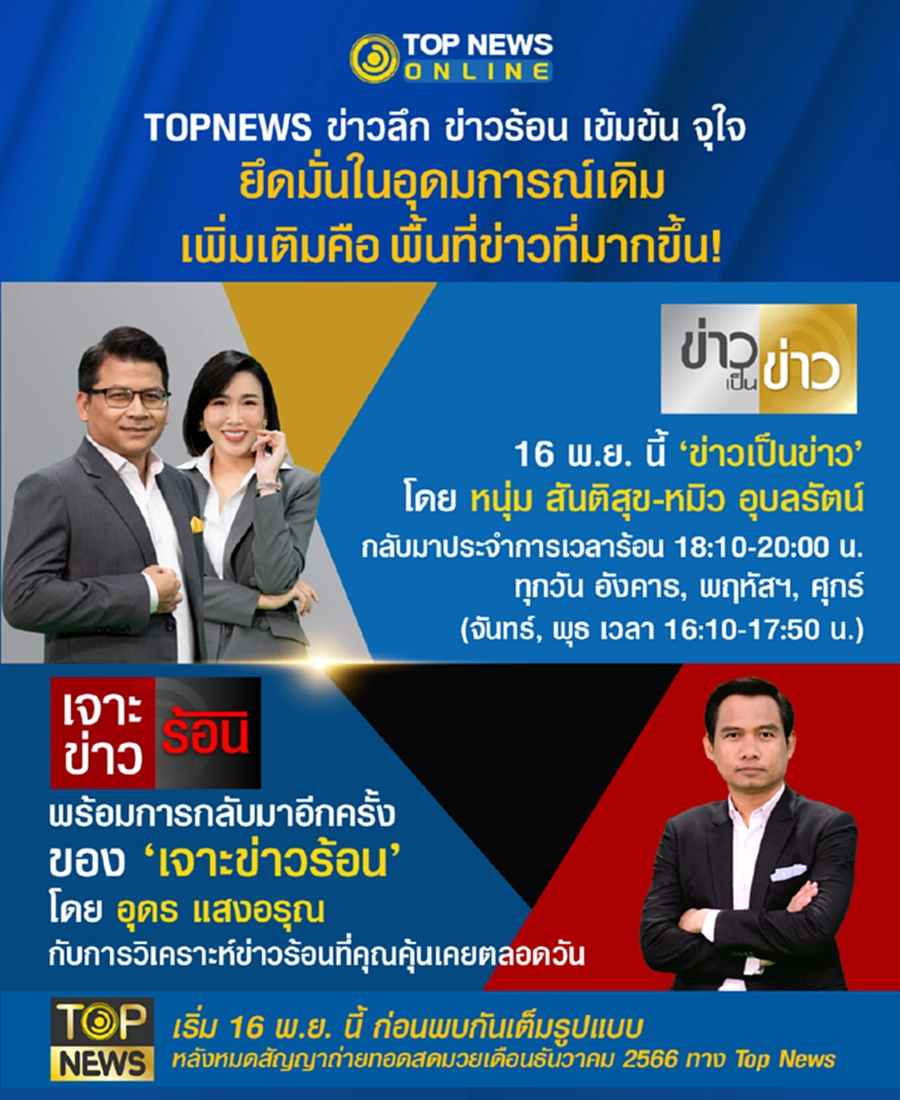 “TOP NEWS” ปรับผังดัน “ข่าวเป็นข่าว” ออนแอร์ 6 โมงเย็น เริ่ม 16 พ.ย.นี้ | TOPNEWS