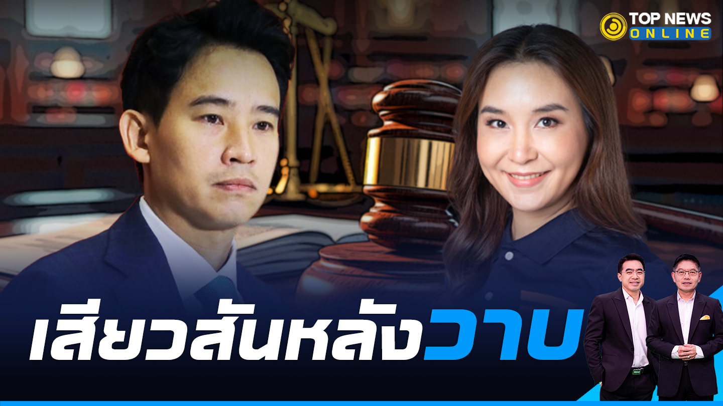 'ศิริกัญญา' รับแอบหวั่นปมใช้มาตรา 112 ชี้ หากโดนตัดสิทธิส่อแววไปยกยวง | TOPNEWS
