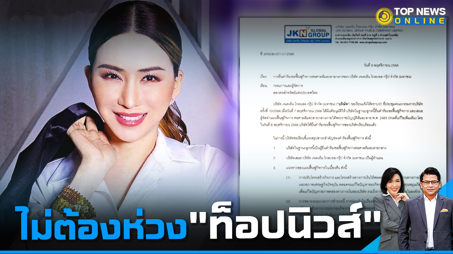 FC ไม่ต้องห่วง"ท็อปนิวส์" ยังออนแอร์ช่อง18ต่อ หลัง JKNขอฟื้นฟูกิจการ | TOPNEWS