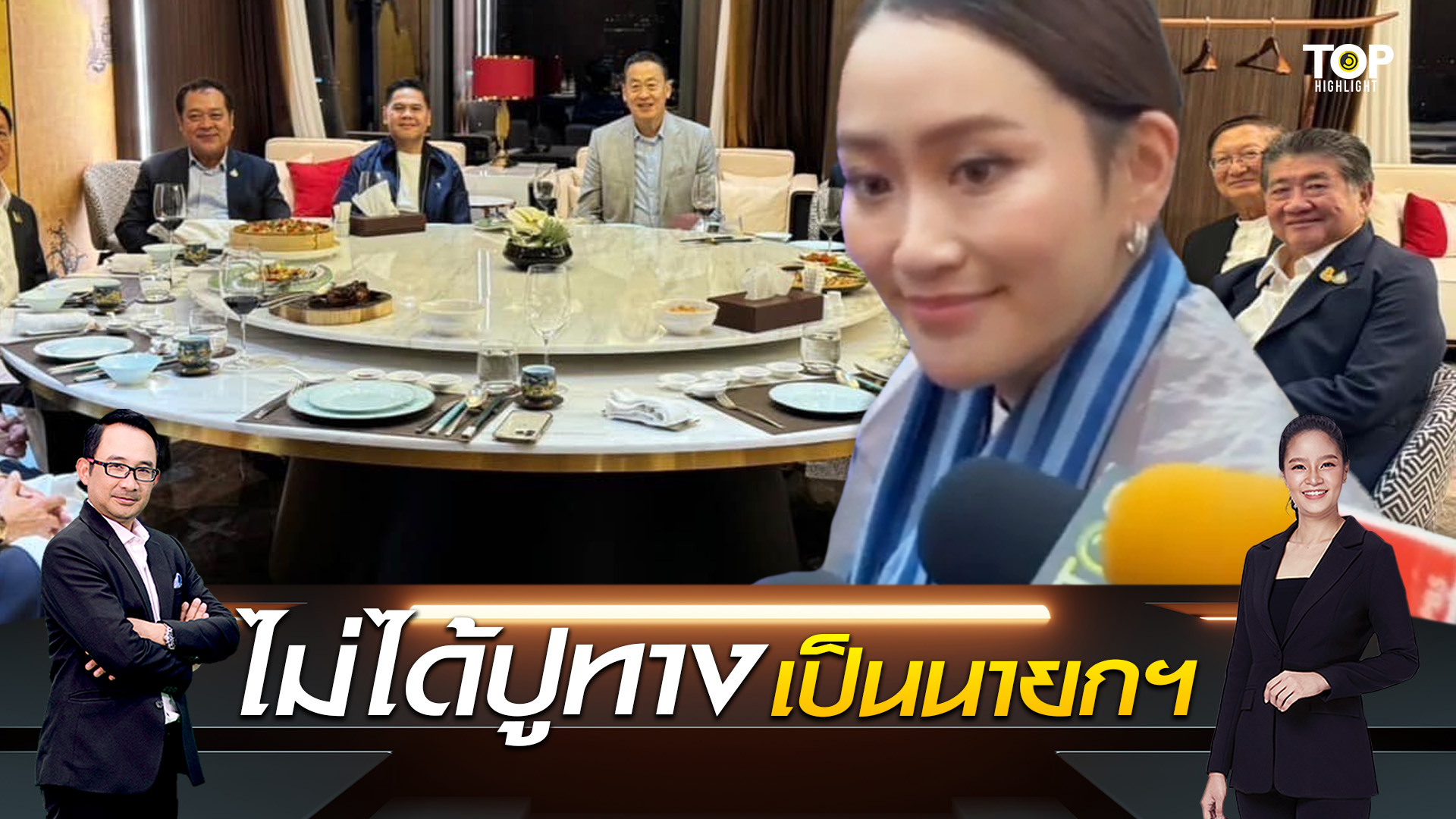 "อุ๊งอิ๊ง" ยัน ร่วมวงดินเนอร์รบ.ไม่ได้ปูทางเป็นนายกฯ อวย 60 วันผลงานรบ.เห็นชัด - TOPNEWS