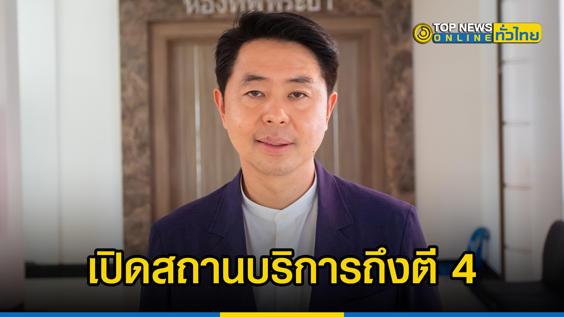 นายกเมืองพัทยา เผย เตรียมประชุมหน่วยงานที่เกี่ยวข้องขานรับเปิดสถานบริการถึงตี 4 | TOPNEWS