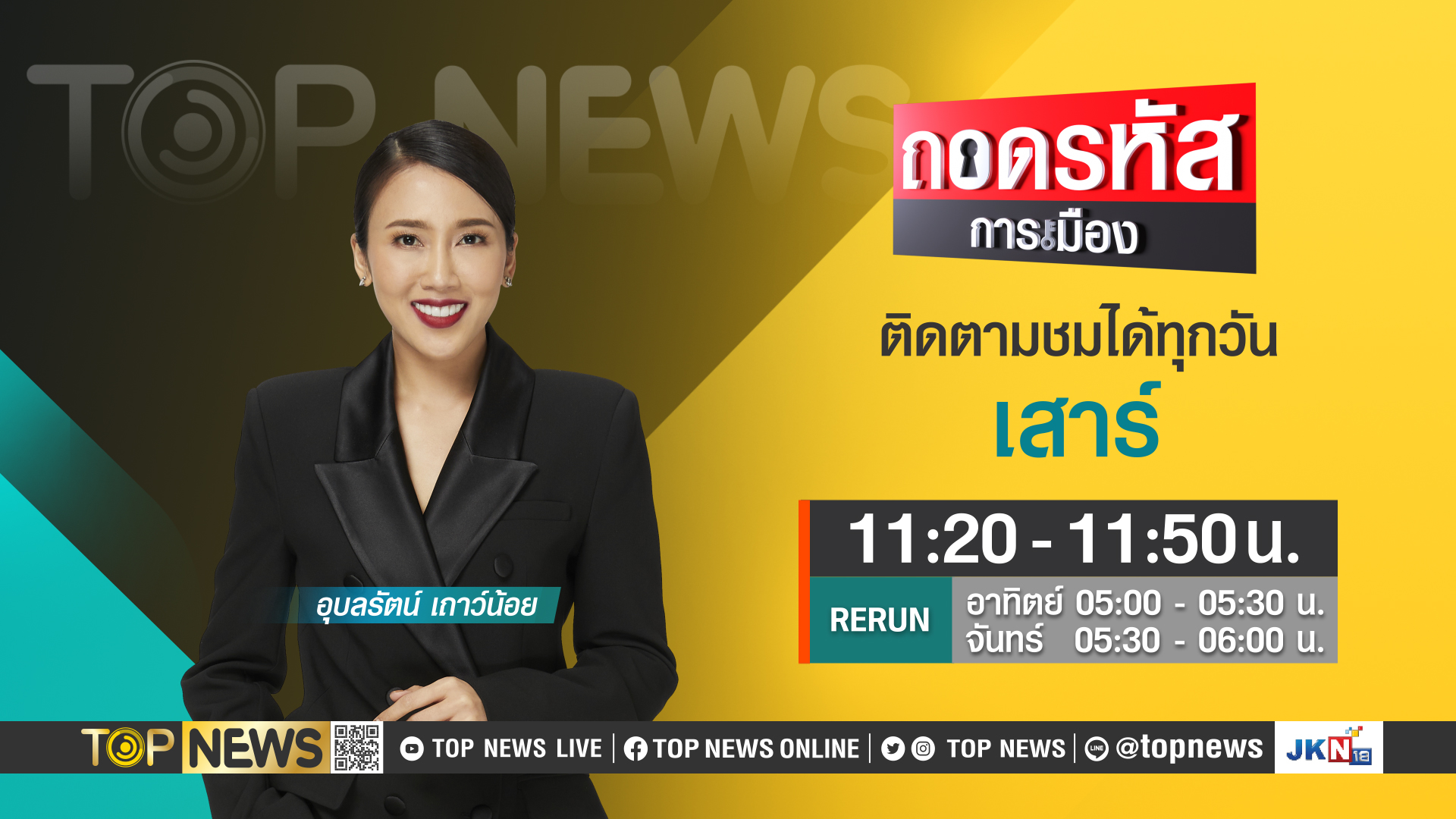 ถอดรหัสการเมือง | 9 ธันวาคม 2566 | TOPNEWS