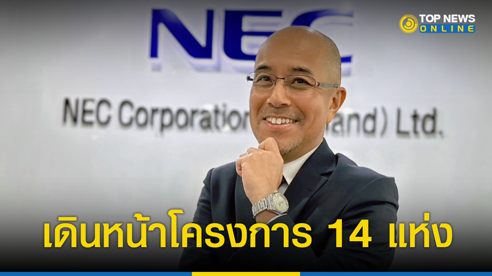 "NEC Corporation" ร่วมมือกนอ. เดินหน้าโครงการในนิคมอุตสาหกรรม 14 แห่ง | TOPNEWS