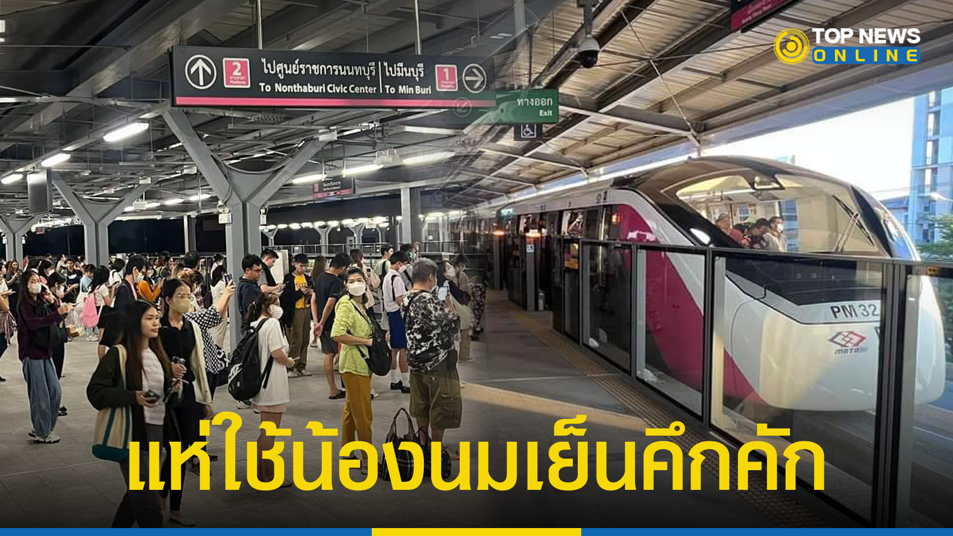 ผดส.พอใจรถไฟฟ้าสีชมพู NBM ขยายวิ่งฟรีถึง 2 ม.ค.67 | TOPNEWS