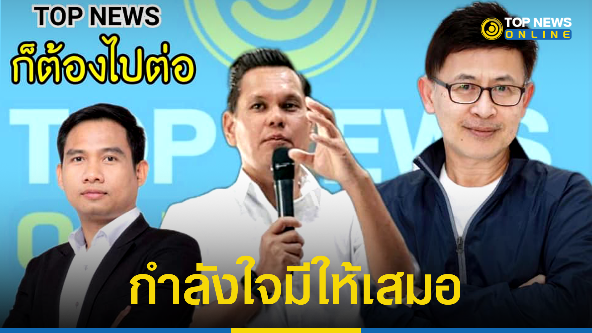 "รอยตุ๊" มั่นใจ Top News ไม่หวั่นไหวเปลี่ยนผ่าน ยันมั่นคงเป็น FC ตลอดไป | TOPNEWS