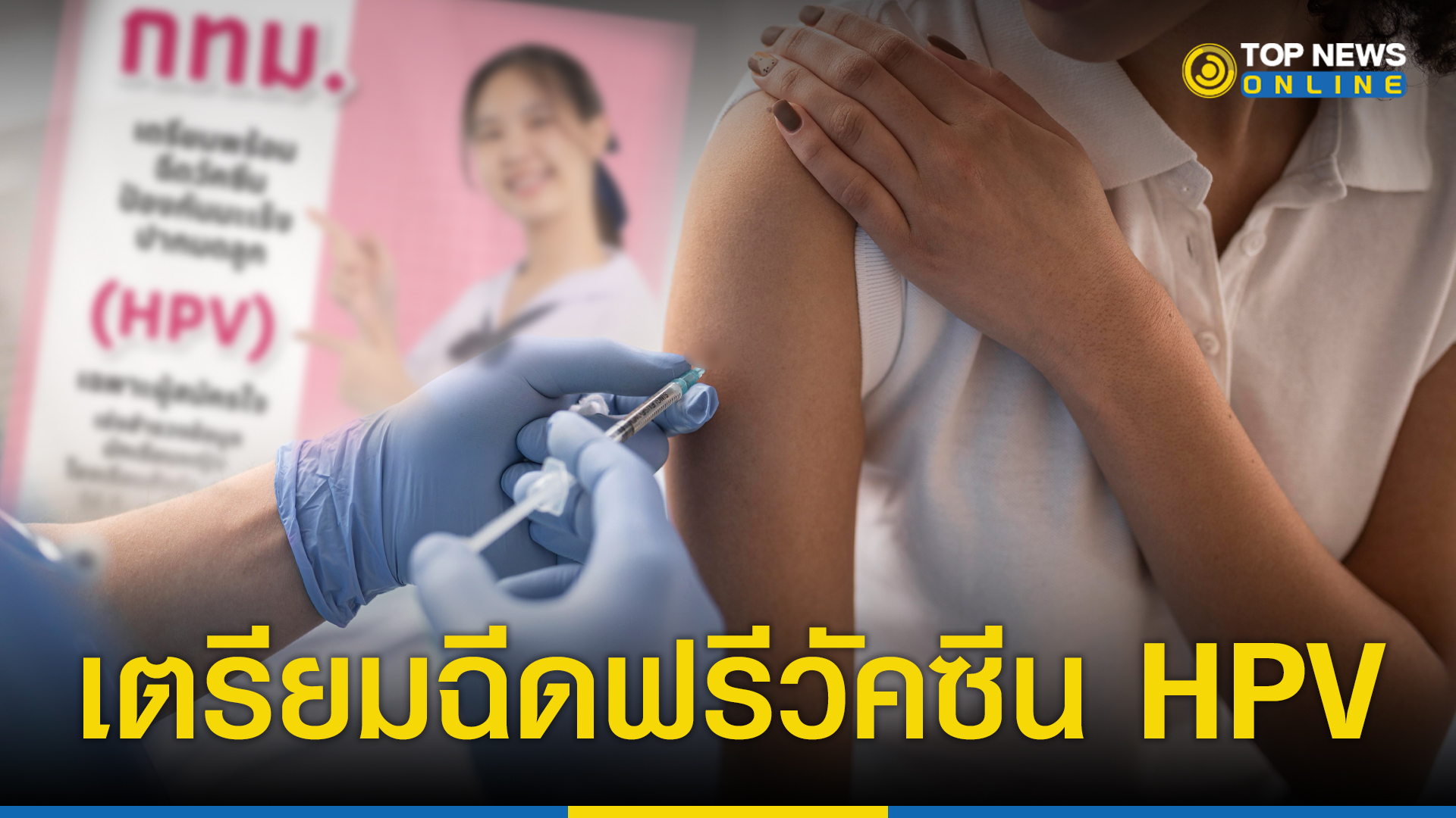 "วัคซีน HPV" กทม. เตรียมฉีดฟรี หญิงอายุ 11-20 ปี เริ่ม 8 พ.ย.นี้ | TOPNEWS