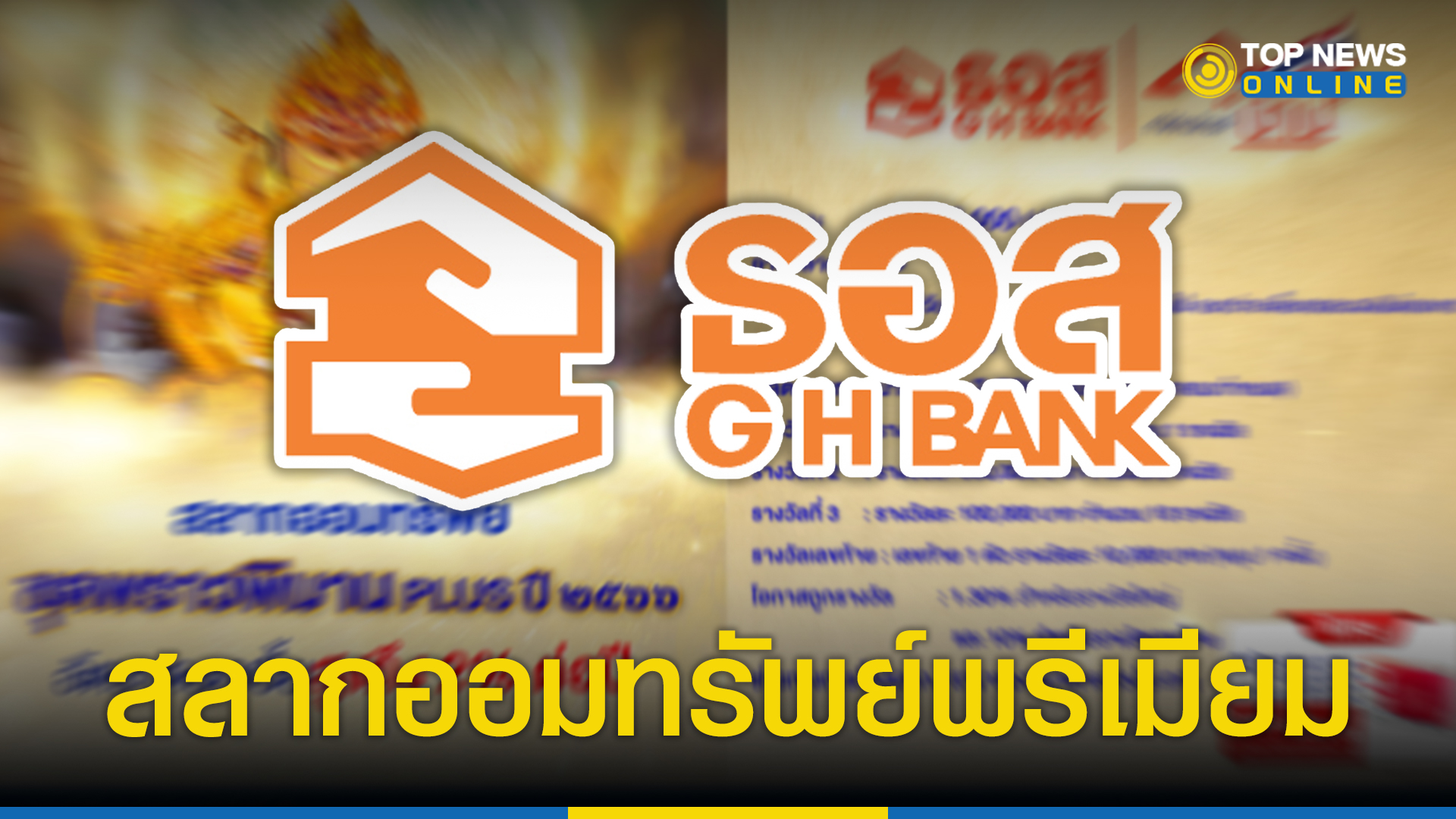 "สลากธอส" เปิดตัวชุดพราวพิมาน Plus ปี 2566 จองสิทธิ์ 20-30 พ.ย. นี้ | TOPNEWS