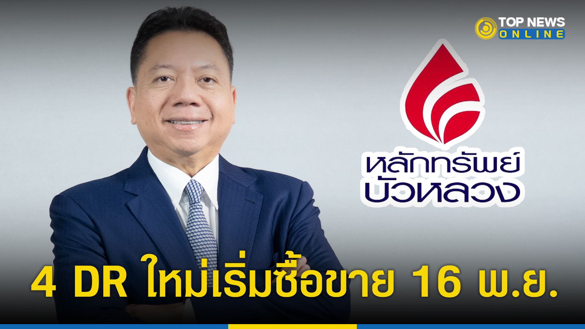 "หลักทรัพย์บัวหลวง" เปิดตัว 4 DR ใหม่ เริ่มซื้อขายวันแรก 16 พ.ย. 66 | TOPNEWS