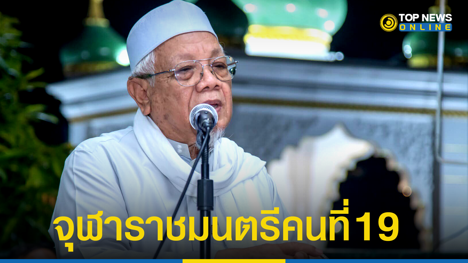 มติเลือก "อรุณ บุญชม" จุฬาราชมนตรีคนที่ 19 | TOPNEWS