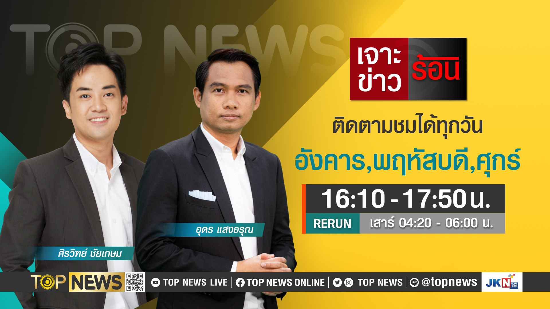 เจาะข่าวร้อน | 24 พฤศจิกายน 2566 | TOPNEWS