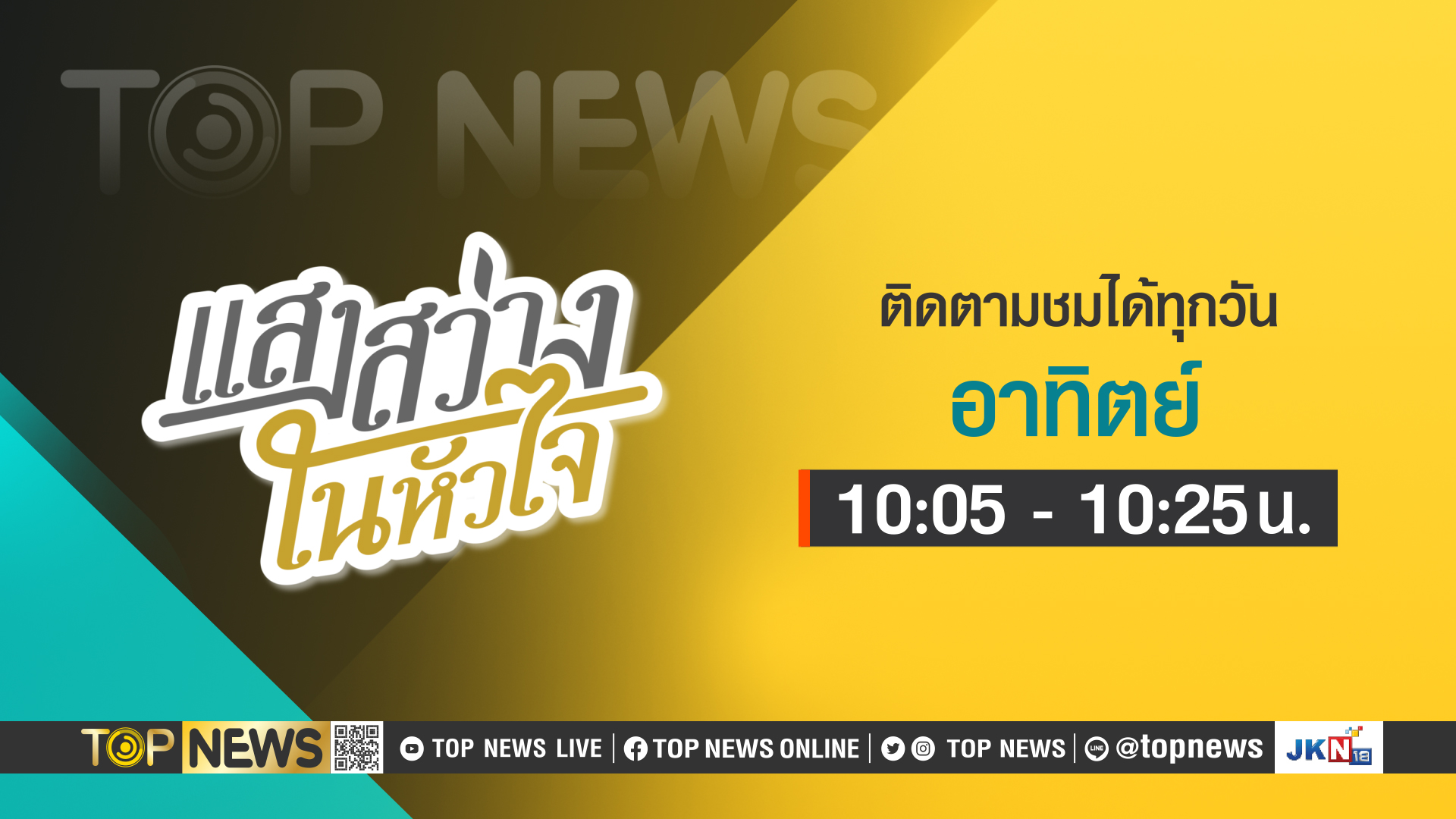แสงสว่างในหัวใจ | 28 มกราคม 2567 | TOPNEWS