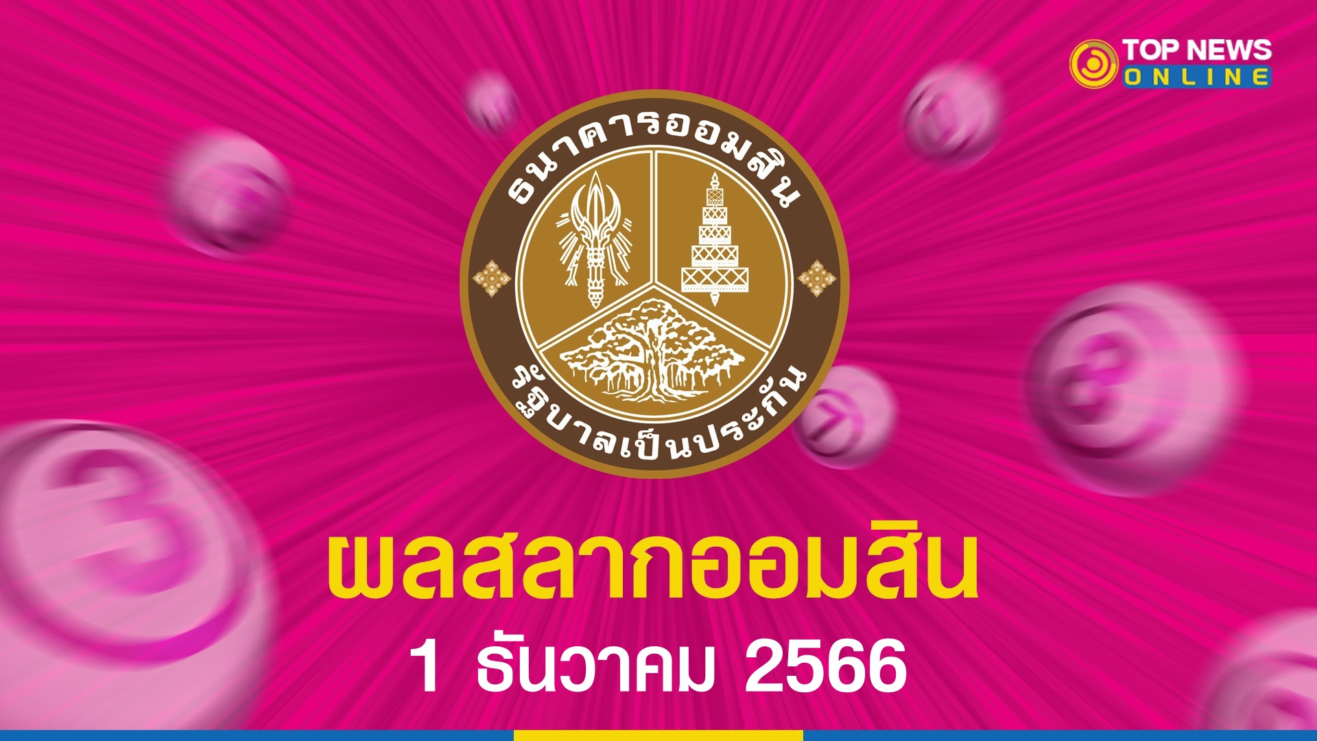 "หวย ออมสิน" 1 12 66 ผล ออมสิน ตรวจสลากออมสินพิเศษ 2 - 5 ปี
