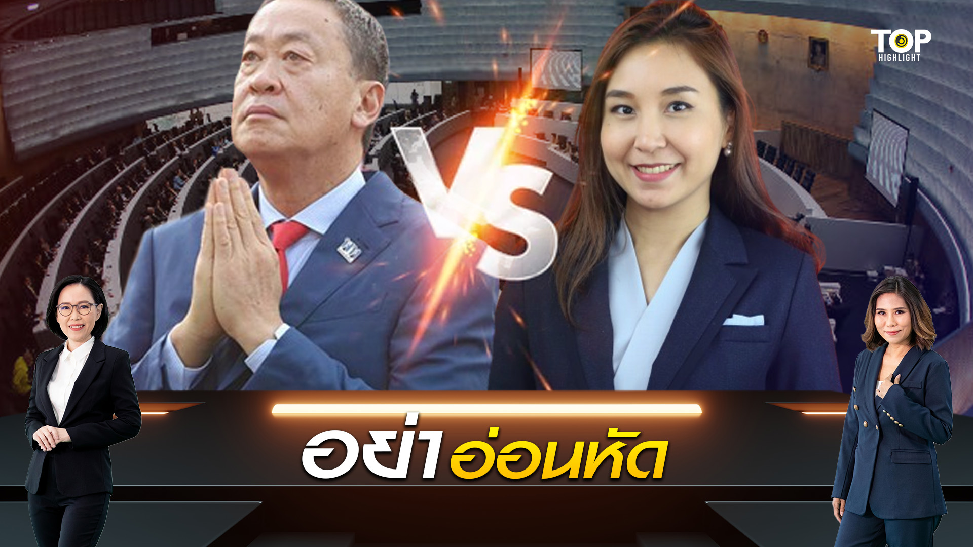 "ศิริกัญญา" ฟาด "รัฐบาล" ยัดไส้วิกฤติแบบใดทำไมจัดงบแบบนี้ | TOPNEWS