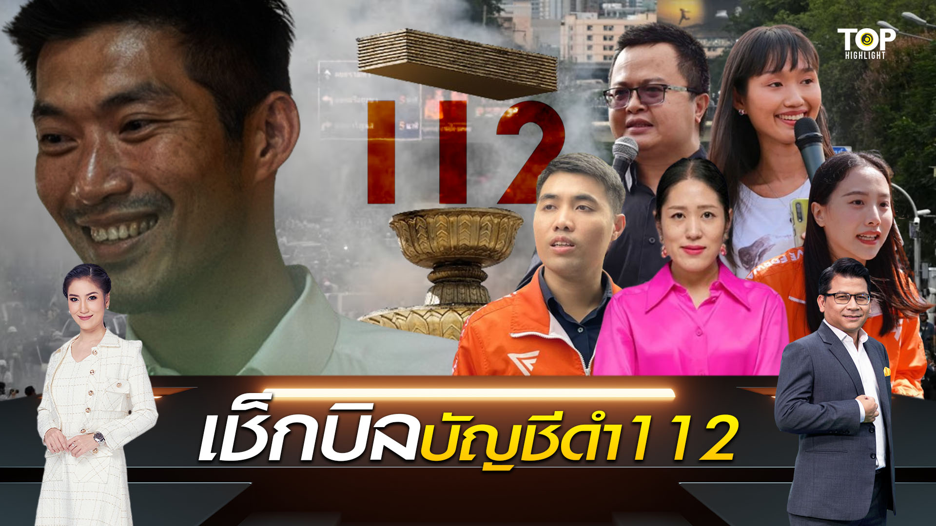 "สันติสุข" กางบัญชีดำเช็กบิลเรียงตัวใครได้ประโยชน์นิรโทษ112 ถึงว่าขี้ขลาดไม่กล้ามาดี | TOPNEWS