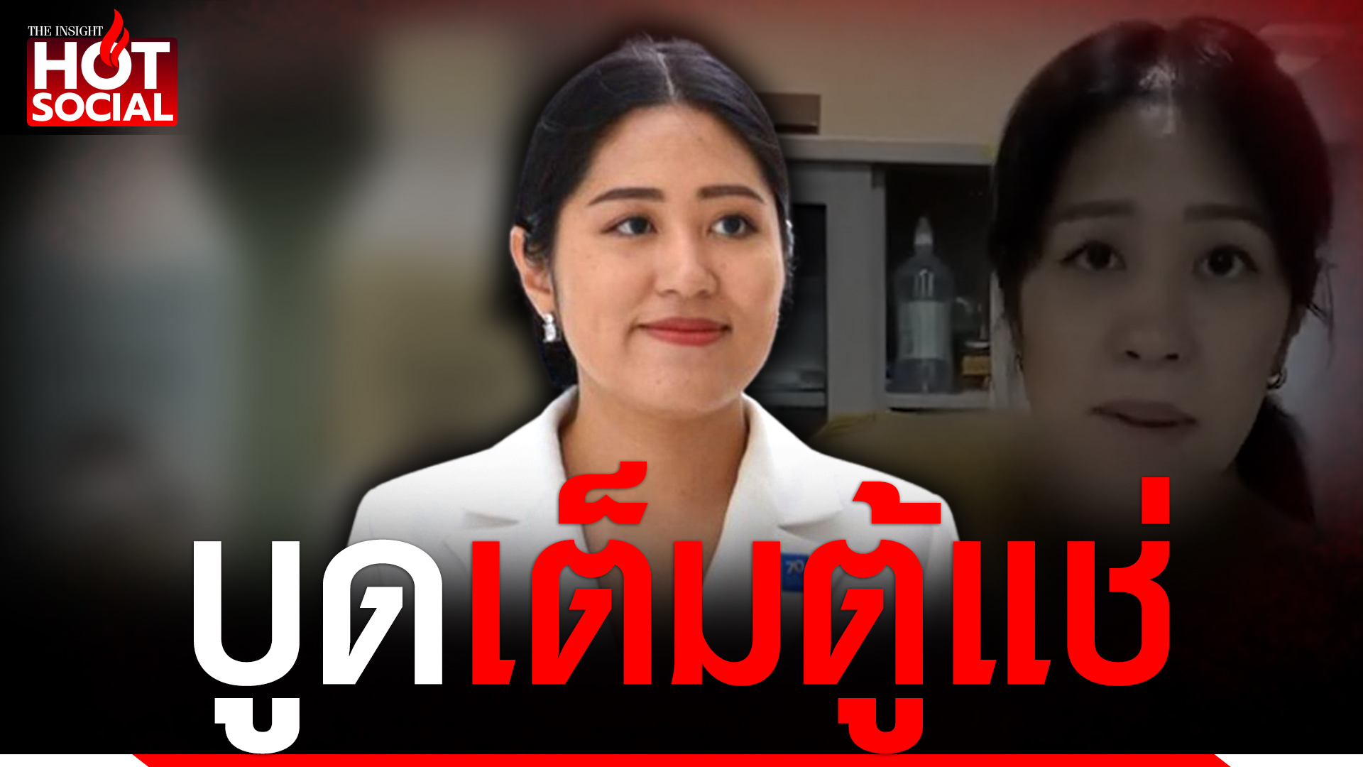 “น้ำเต้าหู้ดัง” ขายไม่ออก บูดเต็มตู้แช่ หลังประกาศเป็น FC “ช่อ พรรณิการ์” | TOPNEWS