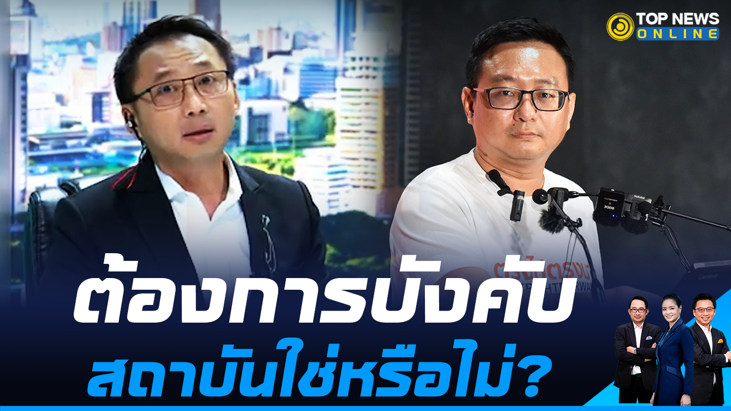 'ต้น วรเทพ'ชี้ 'ชัยธวัช'โพสต์แบบนี้ ต้องการบังคับสถาบันฯ ลั่น สมองบรรจุด้วยอะไร? | TOPNEWS