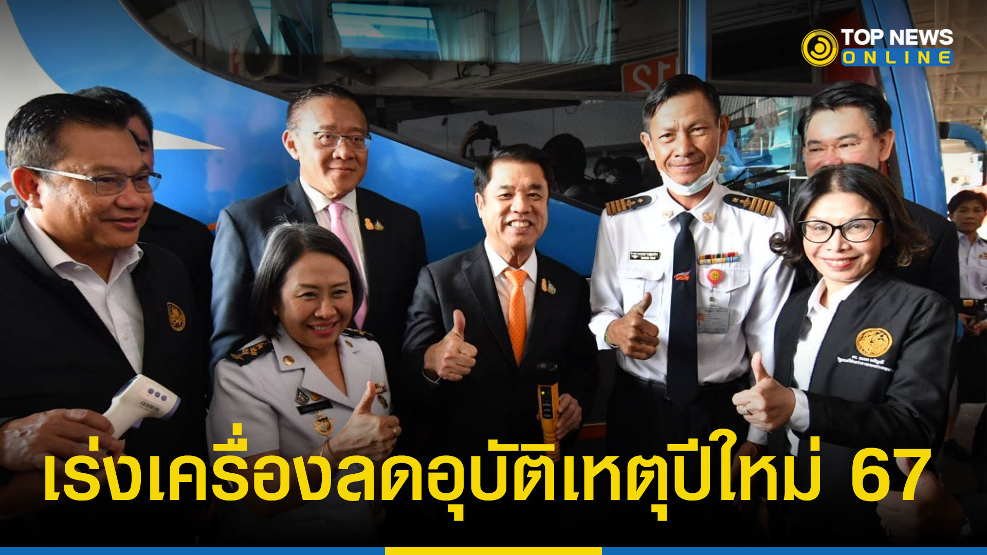 “สุริยะ” จี้แก้กม.เมาแล้วขับ กฟน.ร่วมหนุนงบช่วยลดอุบัติเหตุ ปีใหม่ 67 | TOPNEWS