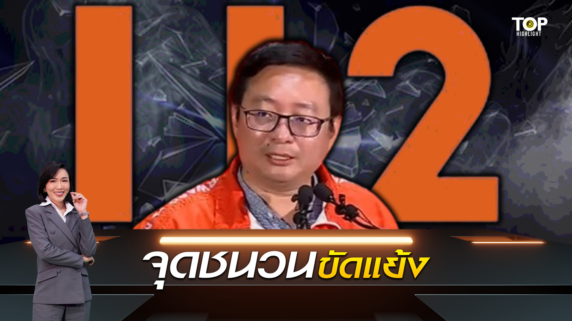 ผ่าไส้ในนิรโทษกรรมคดี112ฉบับ"ก้าวไกล"จุดชนวนระเบิดเวลาขัดแย้งระลอกใหม่ | TOPNEWS