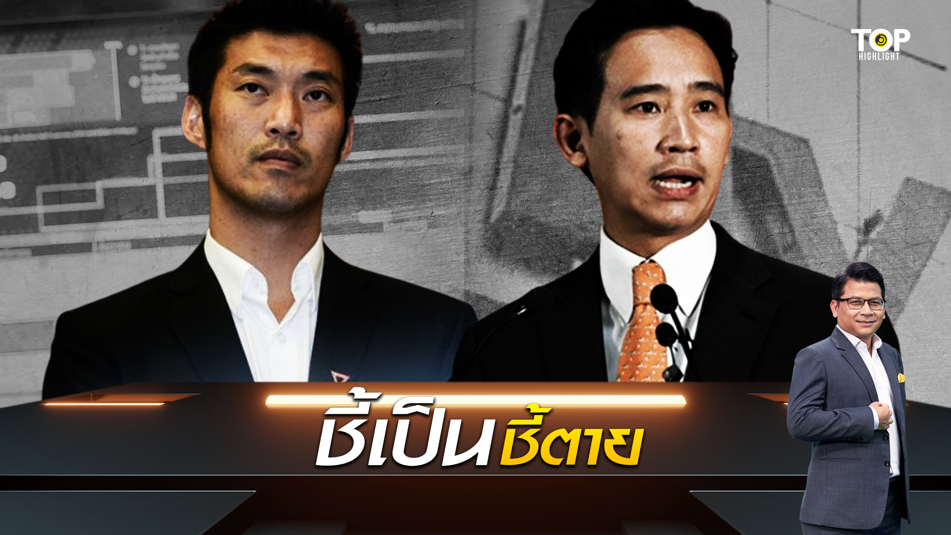 "ก้าวไกล" หายใจไม่ทั่วท้อง ปี 67 ชี้ชะตา จุดตายคดีหุ้นสื่อ - คดีหาเสียงแก้ม.112 | TOPNEWS