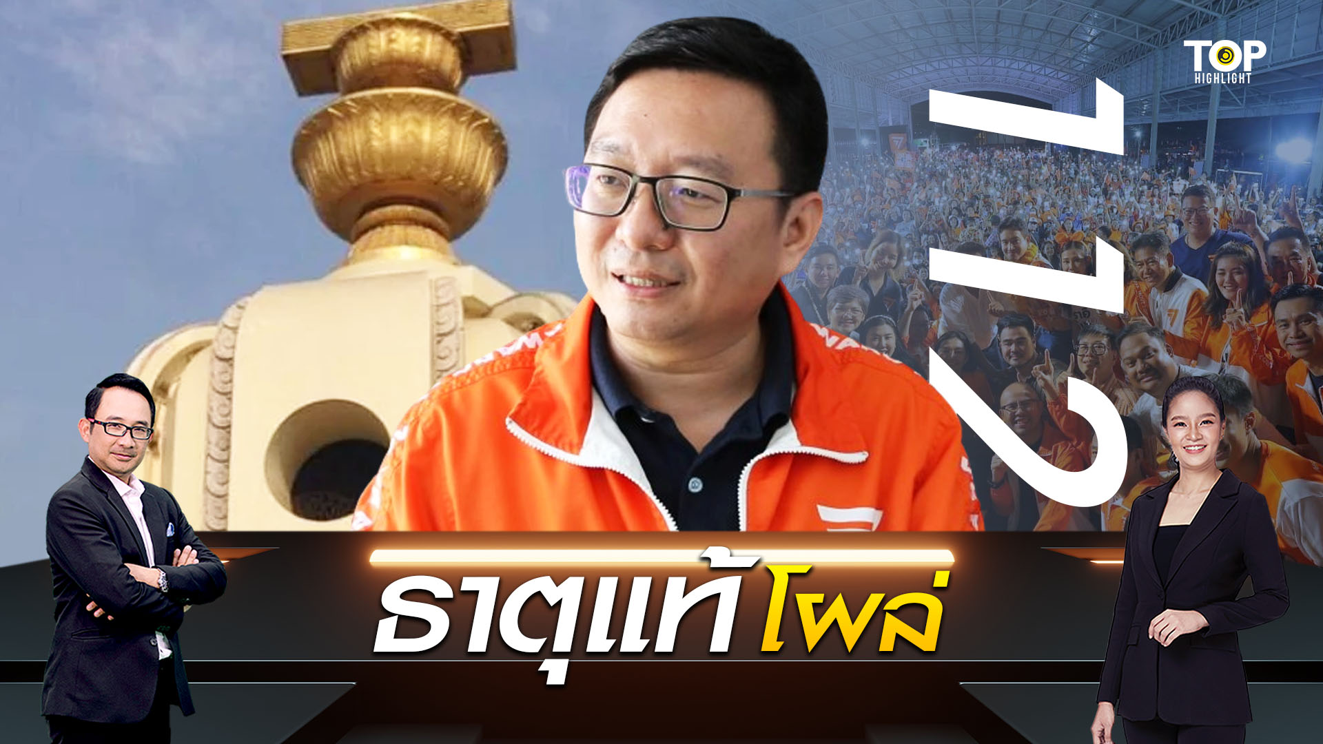 งัด "เพลงหนักแผ่นดิน" สั่งสอน "ก้าวไกล" นิรโทษ 112 อุ้มพวกตัวเอง จ้องบั่นทอนสถานะ | TOPNEWS