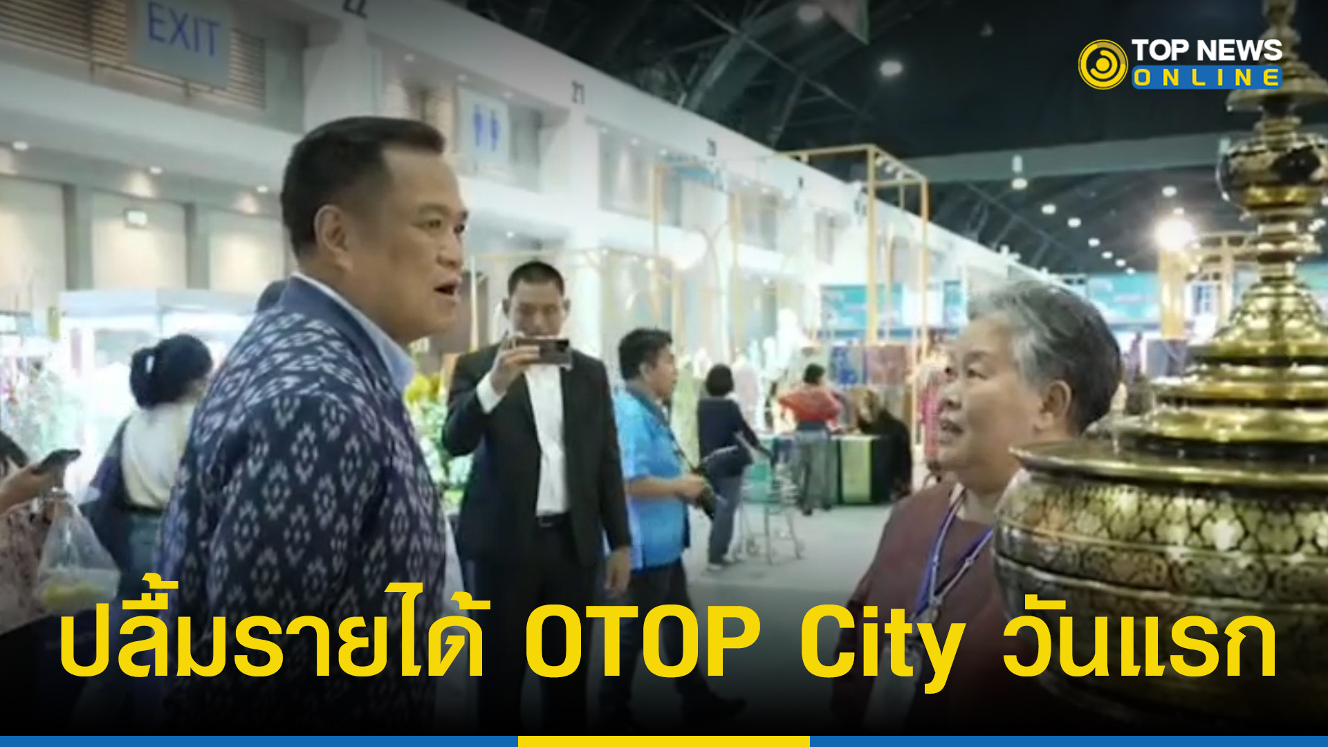 "อนุทิน" ปลื้มงาน Otop City 2023 วันแรก ยอดขายสินค้า สะพัดกว่า 72 ล้าน | TOPNEWS