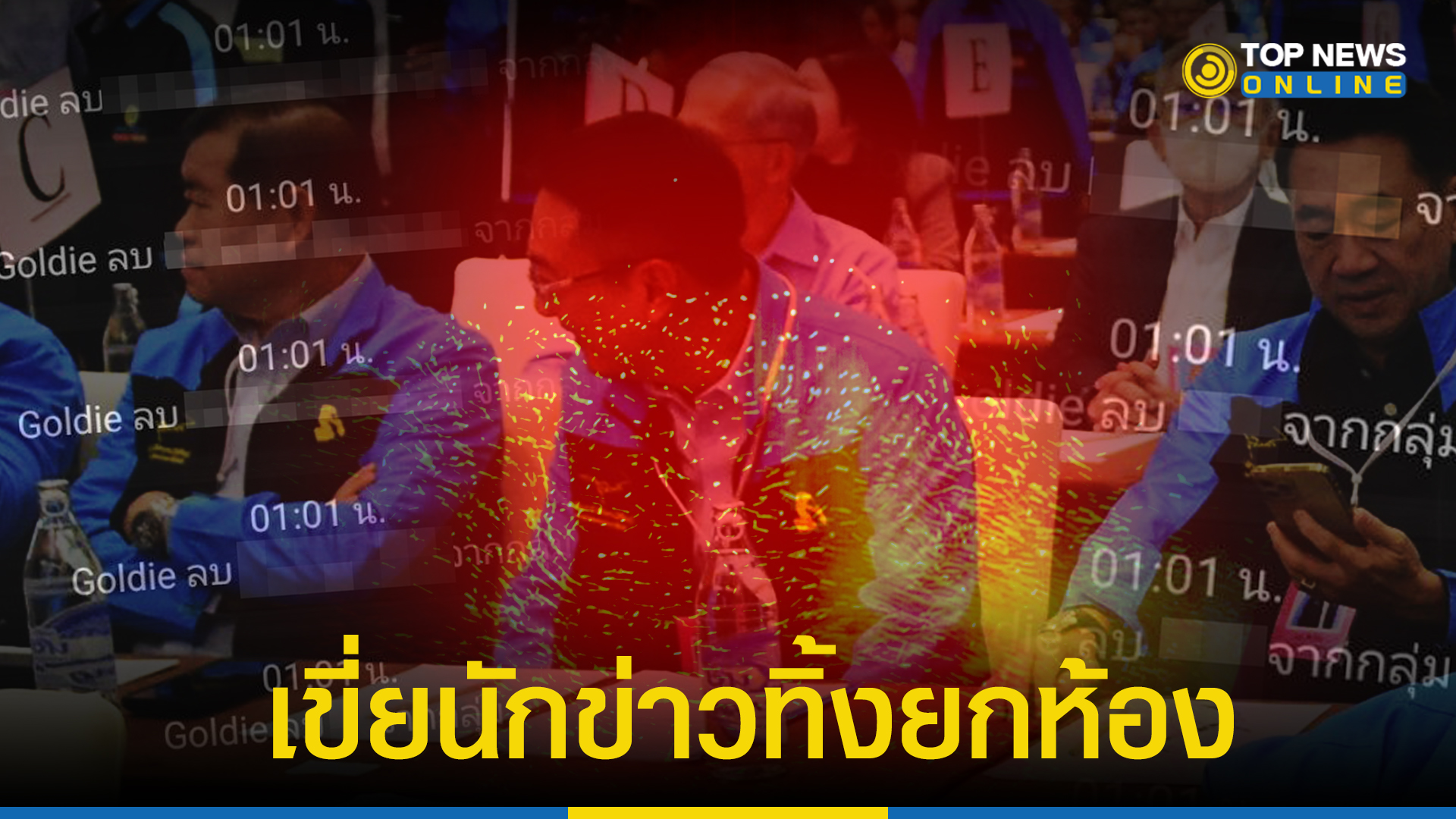 เกิดอะไรขึ้น "ประชาธิปัตย์" ระเบิดกลุ่มไลน์นักข่าวทิ้ง เขี่ยชื่อออกเรียงคนกว่า 400 ชีวิต | TOPNEWS