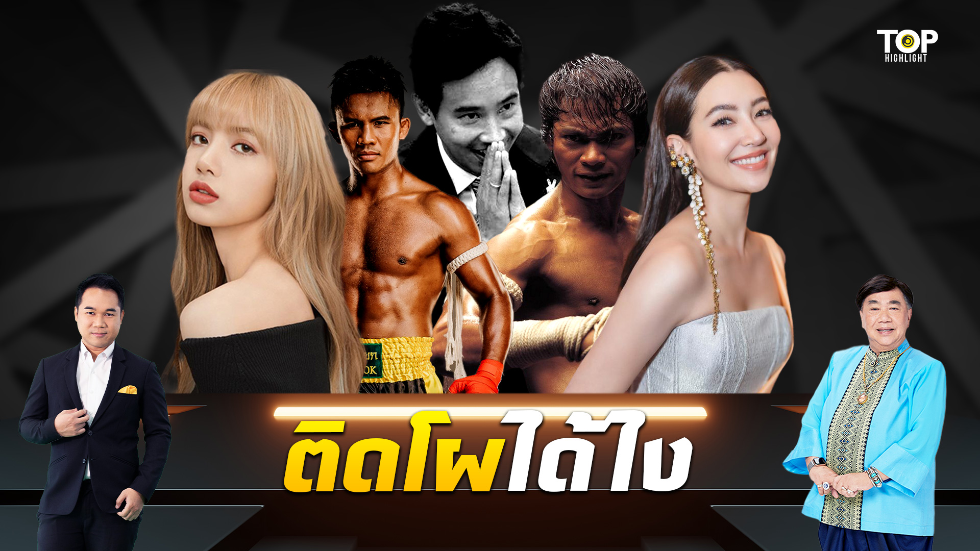 "ดร.เสรี"ฟันธงสื่อปั่น "พิธา" ขี่กระแสข่าวเชิงลบจนดังติดโผ"ไอดอลซอฟต์พาวเวอร์" | TOPNEWS