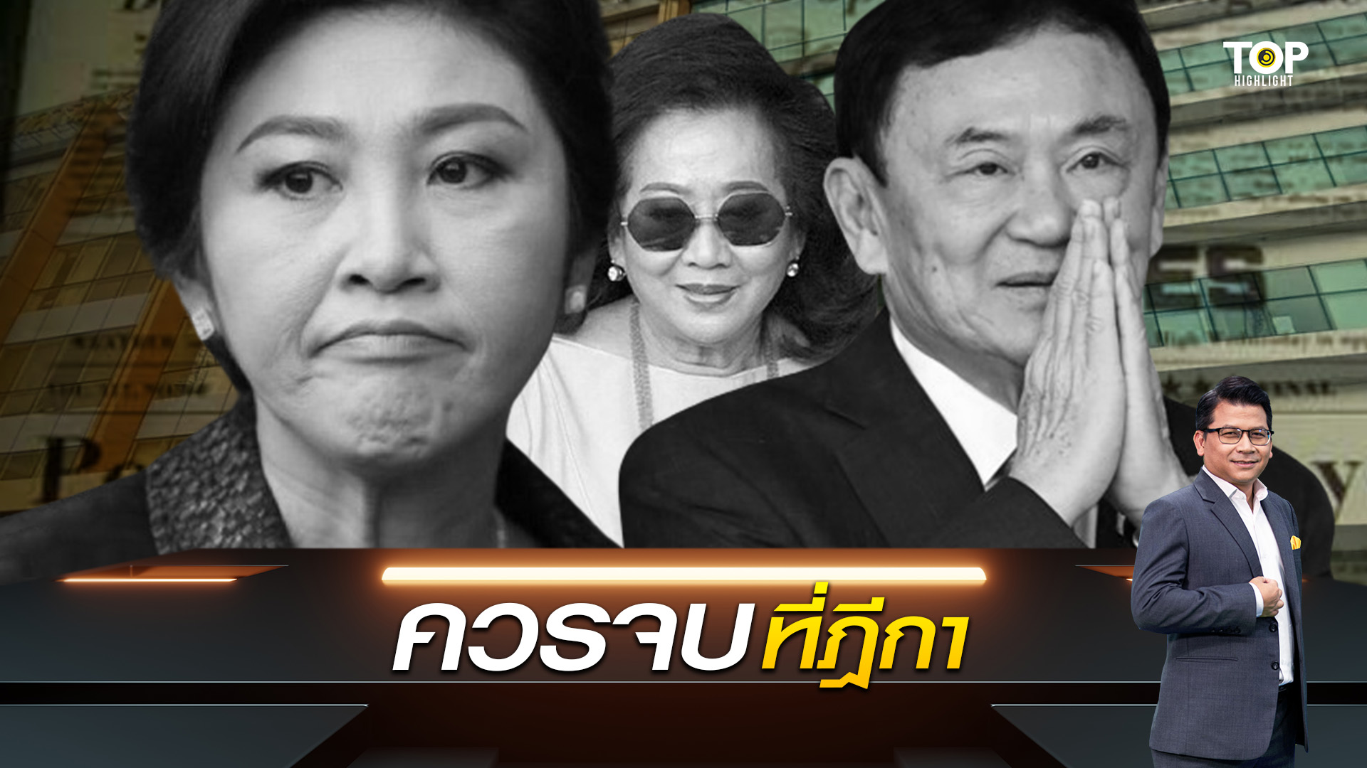 จับตาปมฉาวตระกูลชิน มีลุ้นไปต่อ คดีนี้ควรจบที่ฎีกา | TOPNEWS