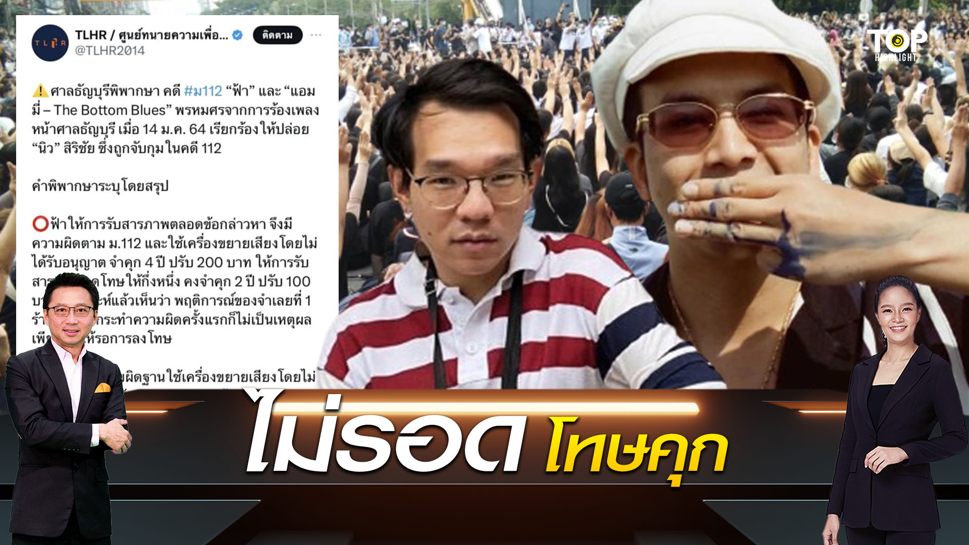 ศาลสั่งจำคุก "ฟ้า พรหมศร" 2 ปี คดี112 ปราศรัยป่วนหน้าศาลธัญบุรี ยกฟ้อง "แอมมี่" | TOPNEWS