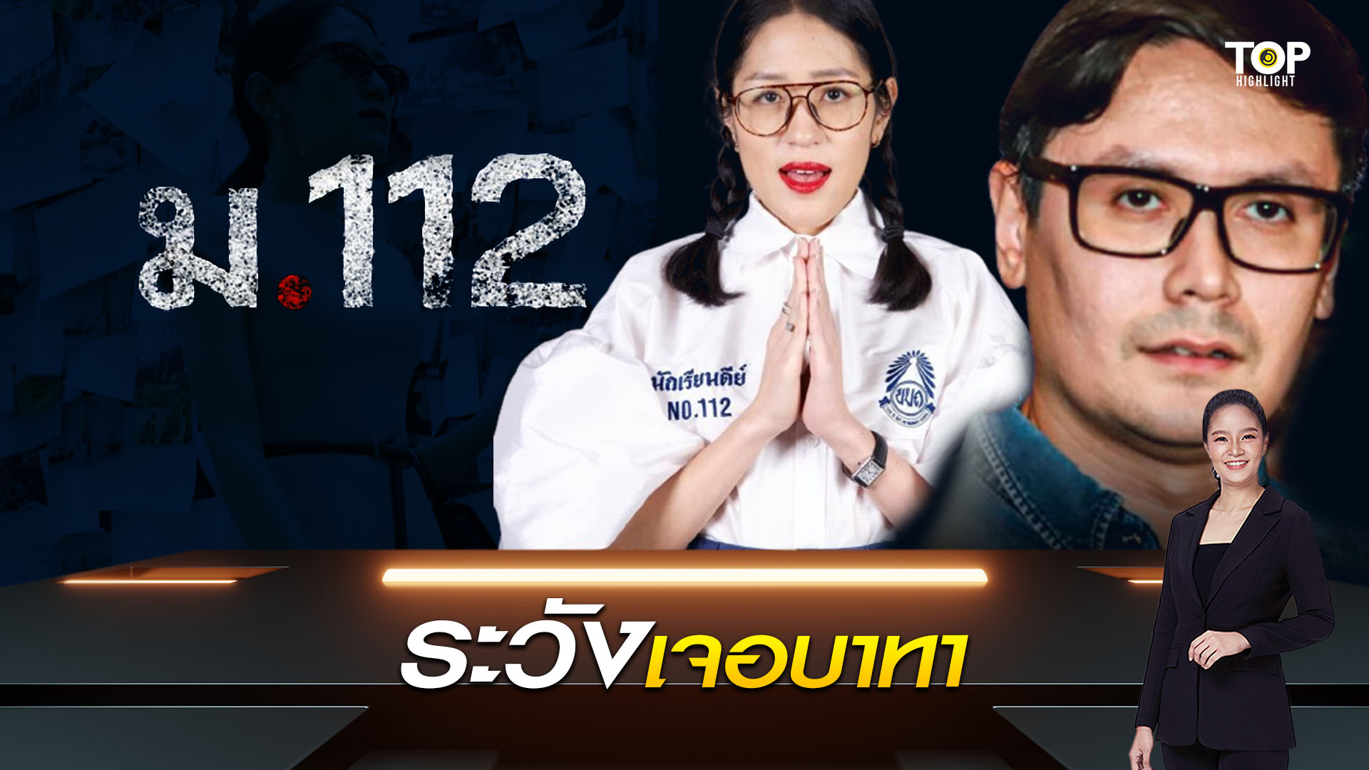 "เต้ อาชีวะ" สั่งสอน "ศาสดา 3 นิ้ว" หากดึงดันแตะต้อง ม.112 เดี๋ยวได้เจอบาทา | TOPNEWS