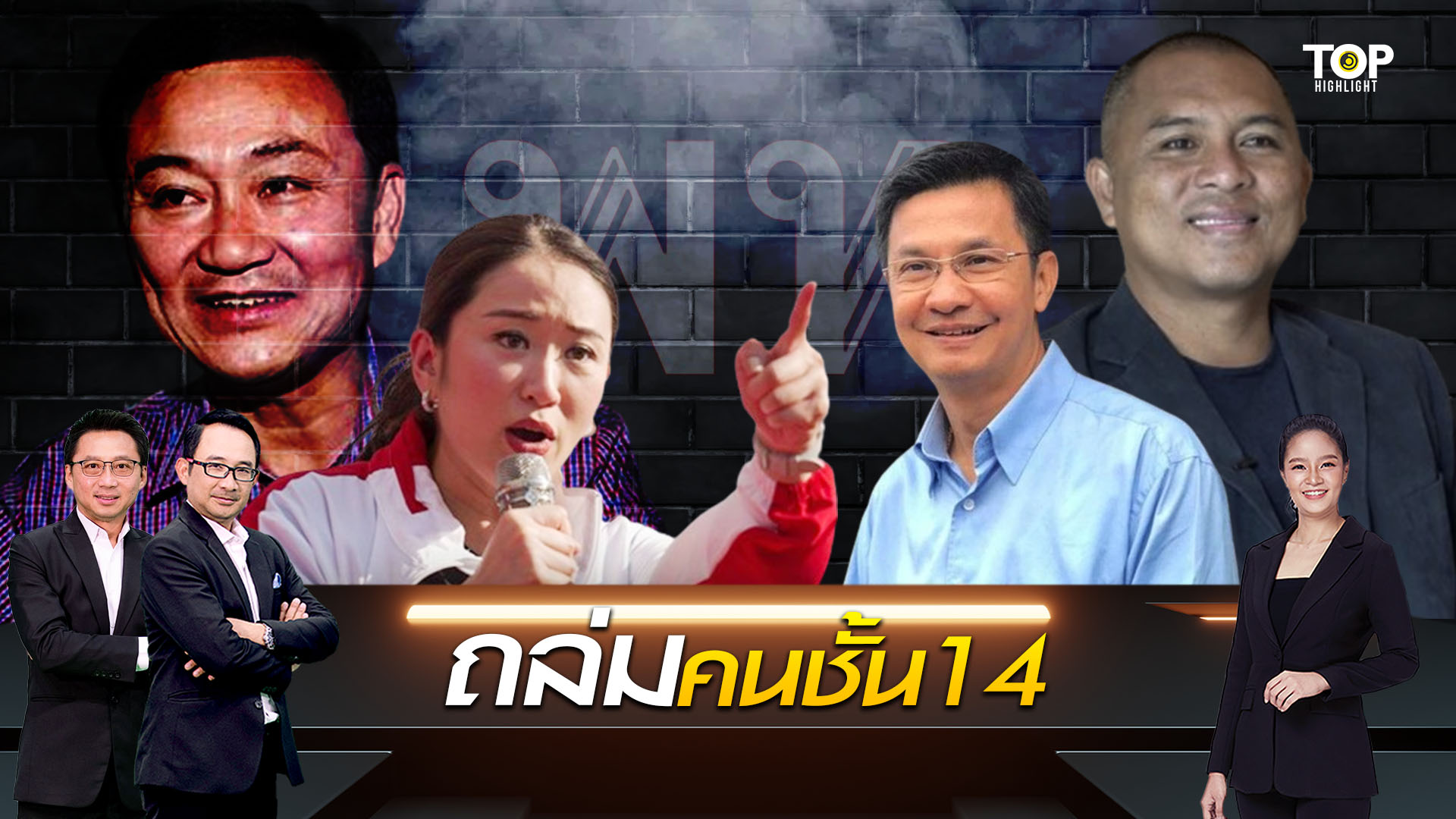 "คปท." ไล่คนชั้น 14 เข้าคุก "ดร.จักษ์" ขำก๊าก "พท." ไม่ใช่สมบัติเศรษฐีตระกูลชินฯ | TOPNEWS
