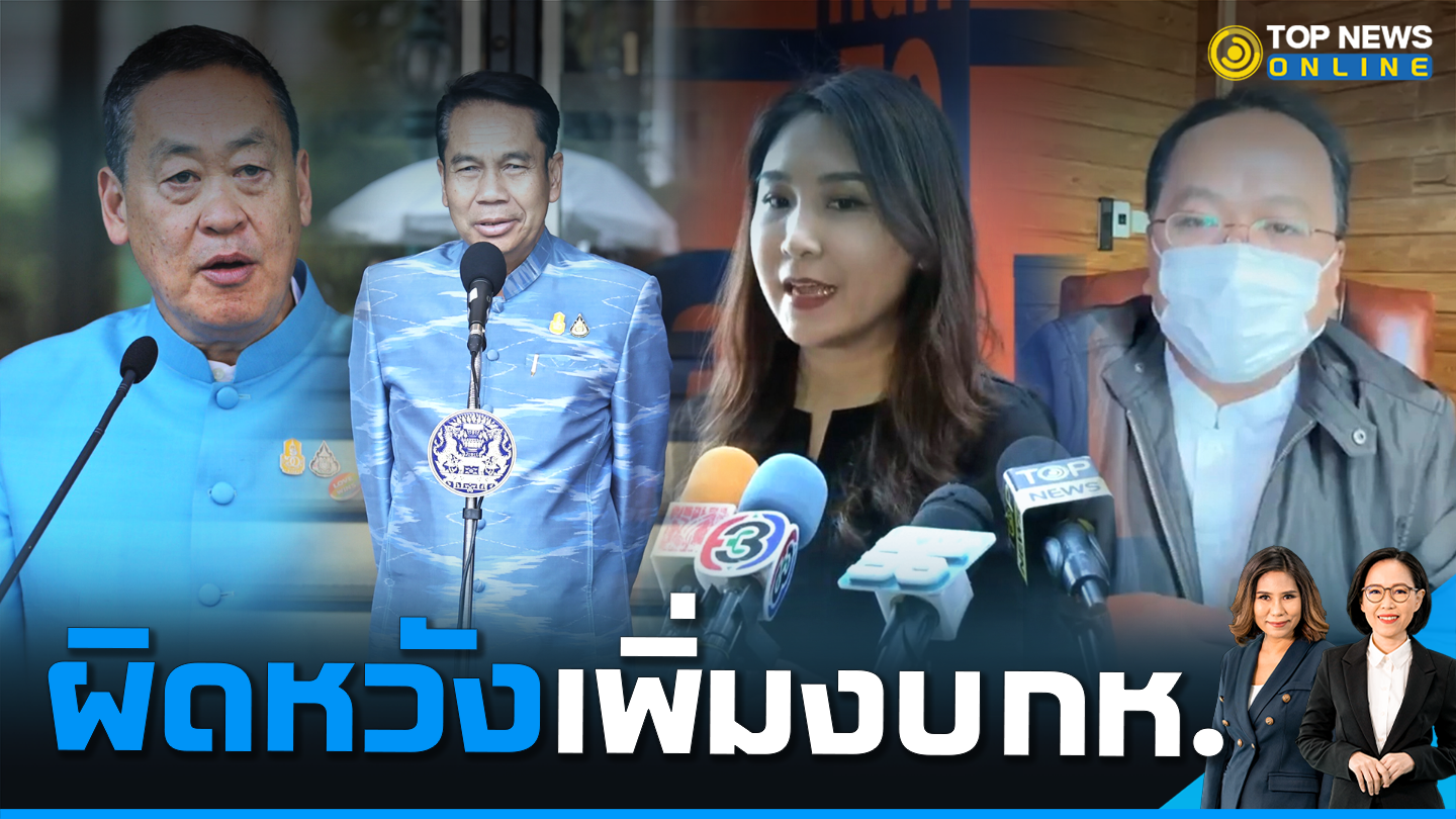 ผิดหวัง"เพื่อไทย"เพิ่มงบกห. จัดเต็มชำแหละงบปี67เหน็บ"เศรษฐา"ถนัดแต่บริหารบริษัท | TOPNEWS