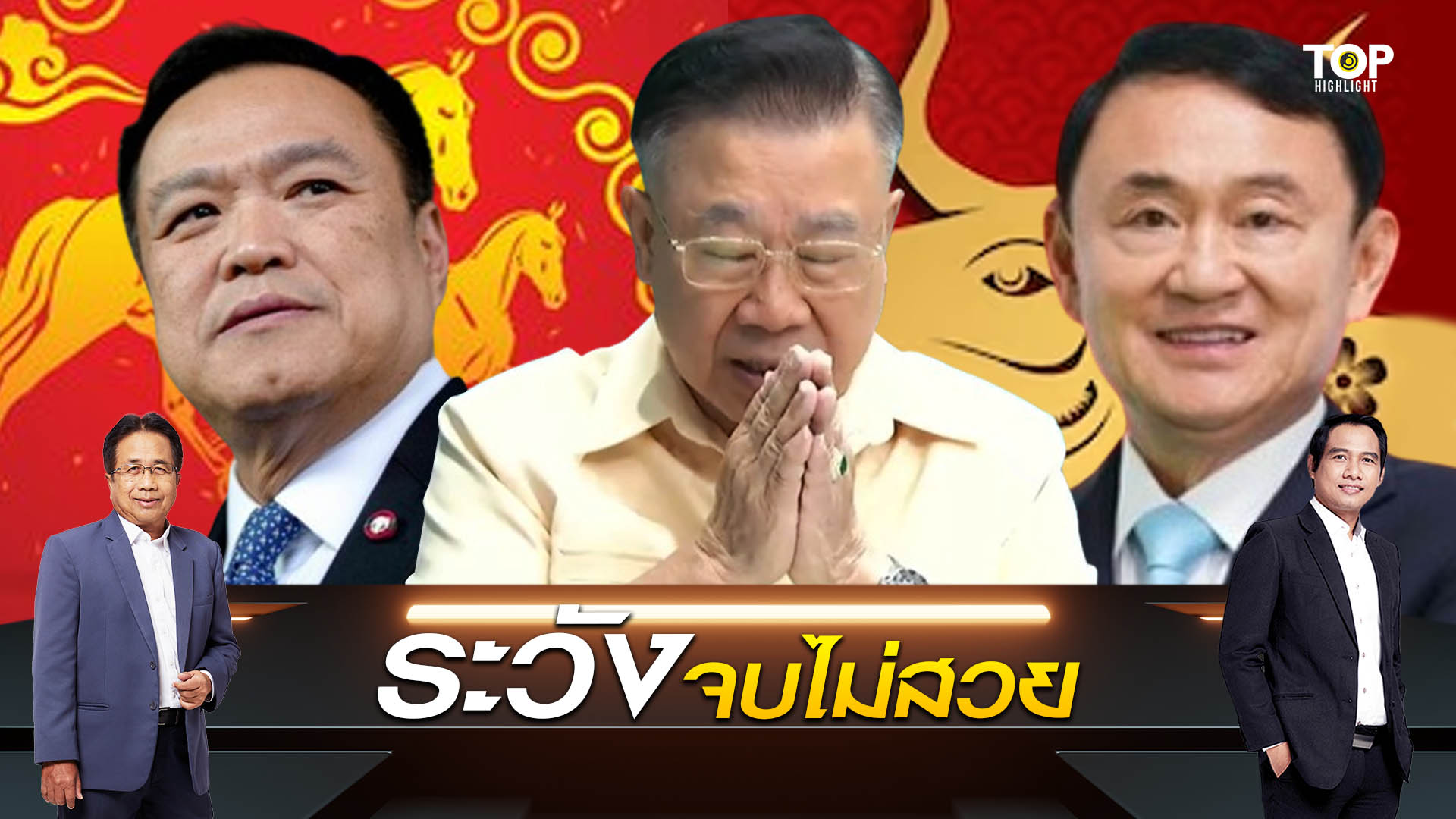 "ชินแสภาณุวัฒน์" ชี้เปรี้ยง "อนุทิน" ดวงนายกฯมาแรง "ทักษิณ" เข้าเคราะห์ | TOPNEWS